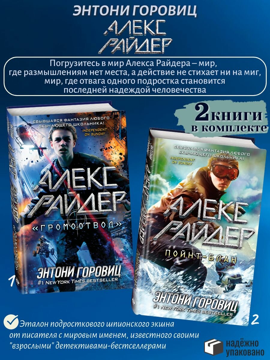 Комплект из 2 книг Громоотвод. Пойнт-Блан (Цикл "Алекс Райдер")