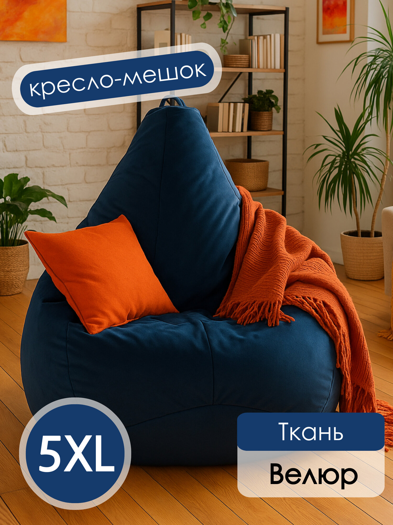 Бескаркасное кресло-мешок 5XL Синий Велюр, для взрослого