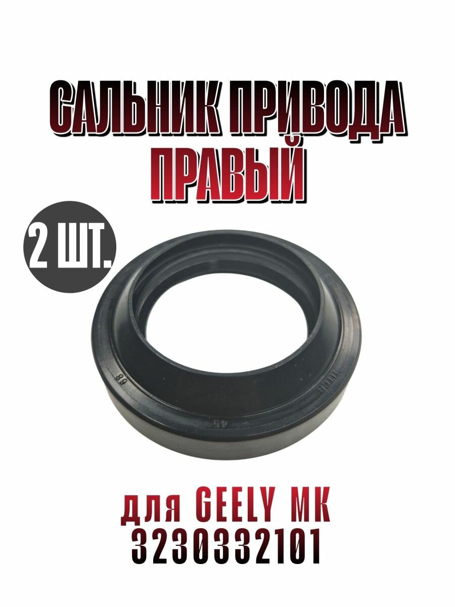 Комплект 2 шт. Сальник привода правый для Джили МК, МК Кросс, Эмгранд ЕС 7 / Geely MK, MK Cross, Emgrand EC7 / 3230332101