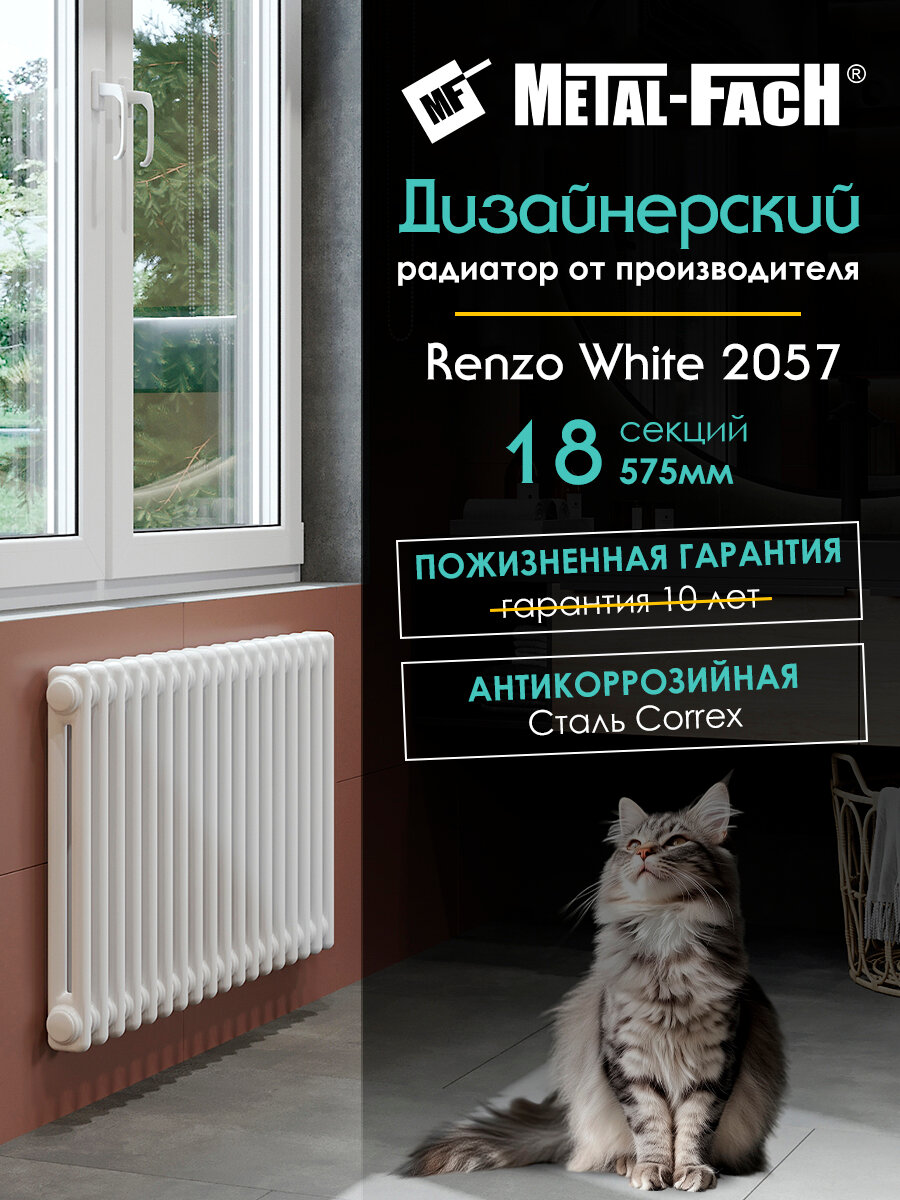 2057 - вертикальный двухтрубный радиатор высотой 575 мм, боковое подключение, 18 секций, белый