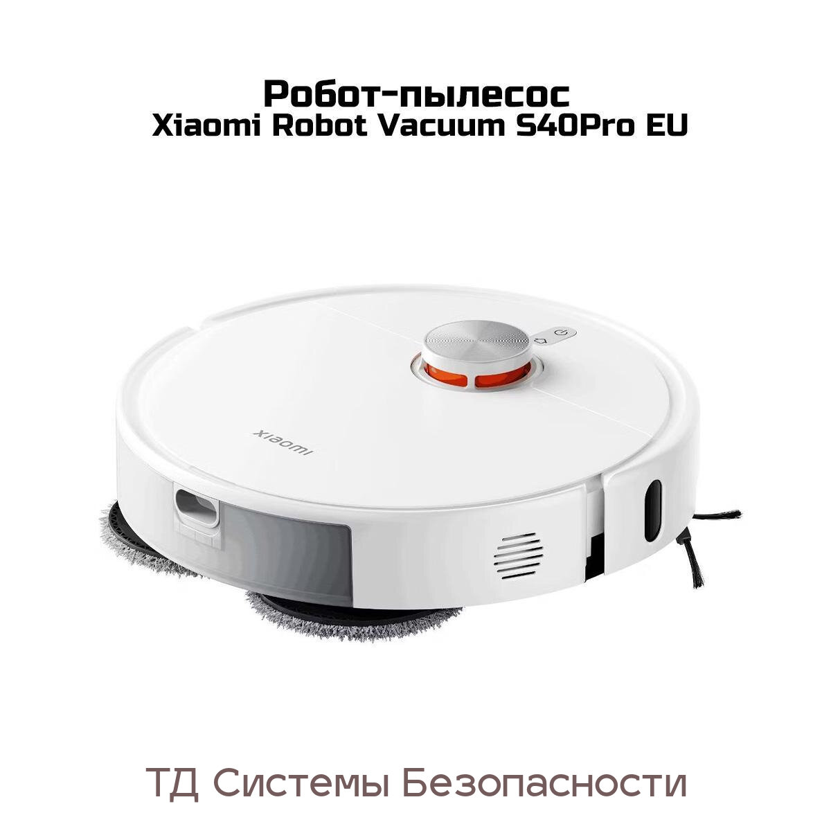 Аккумуляторный Wi-Fi робот пылесос Сяоми Ми Vacuum-S40Pro EU Robot (3D) (E2541EU) (BHR089REU) для влажной уборки квартиры и офиса. Управление со смар