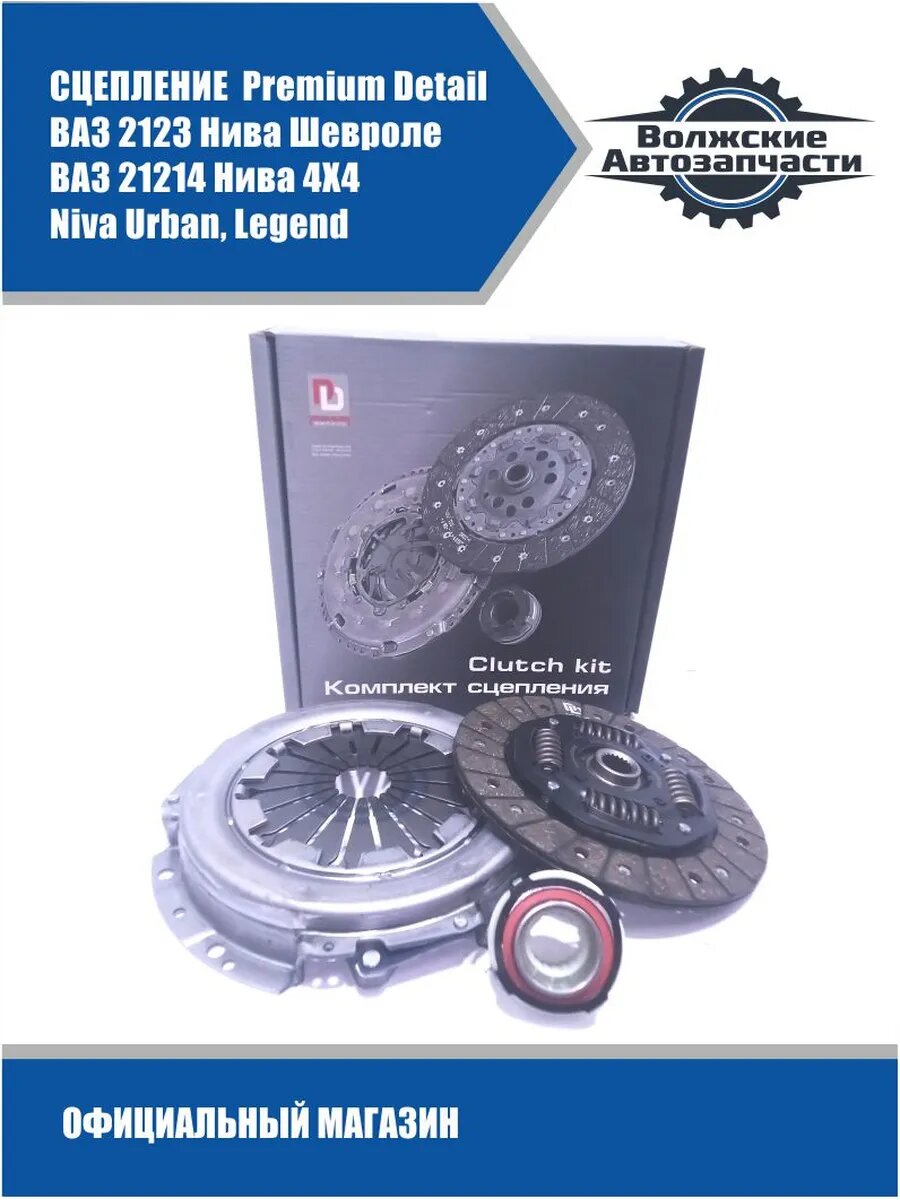 Сцепления в сборе 2123 Нива Шевроле, Нива Travel
