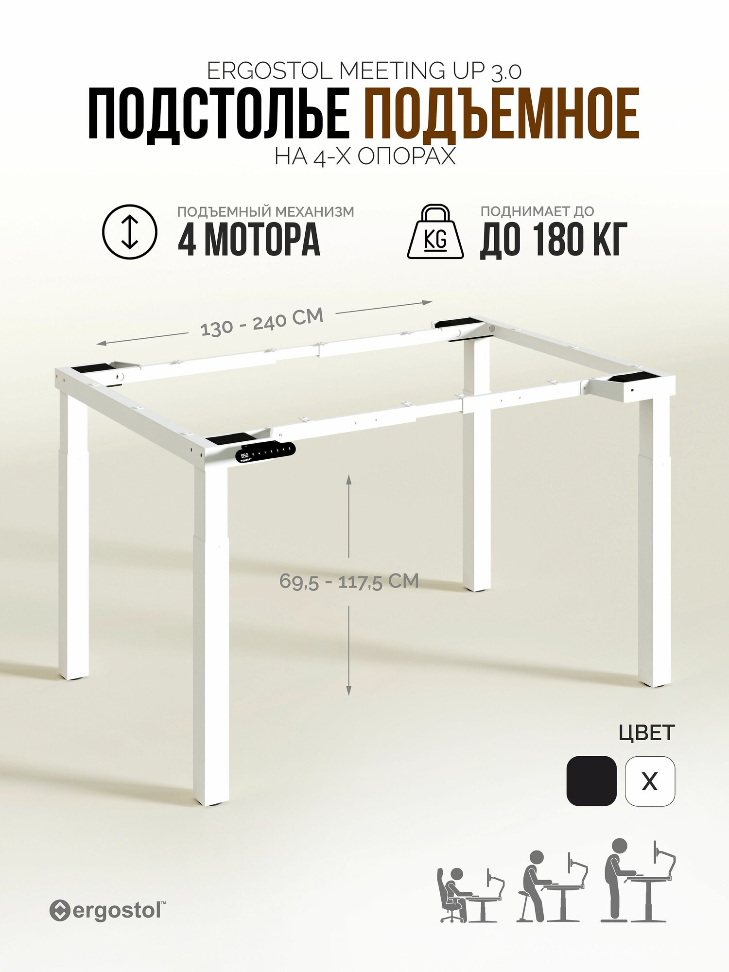 Подстолье регулируемое на четырех ножках Ergostol Meeting Up 3.0 с электроприводом, рама с подъемным механизмом, белое
