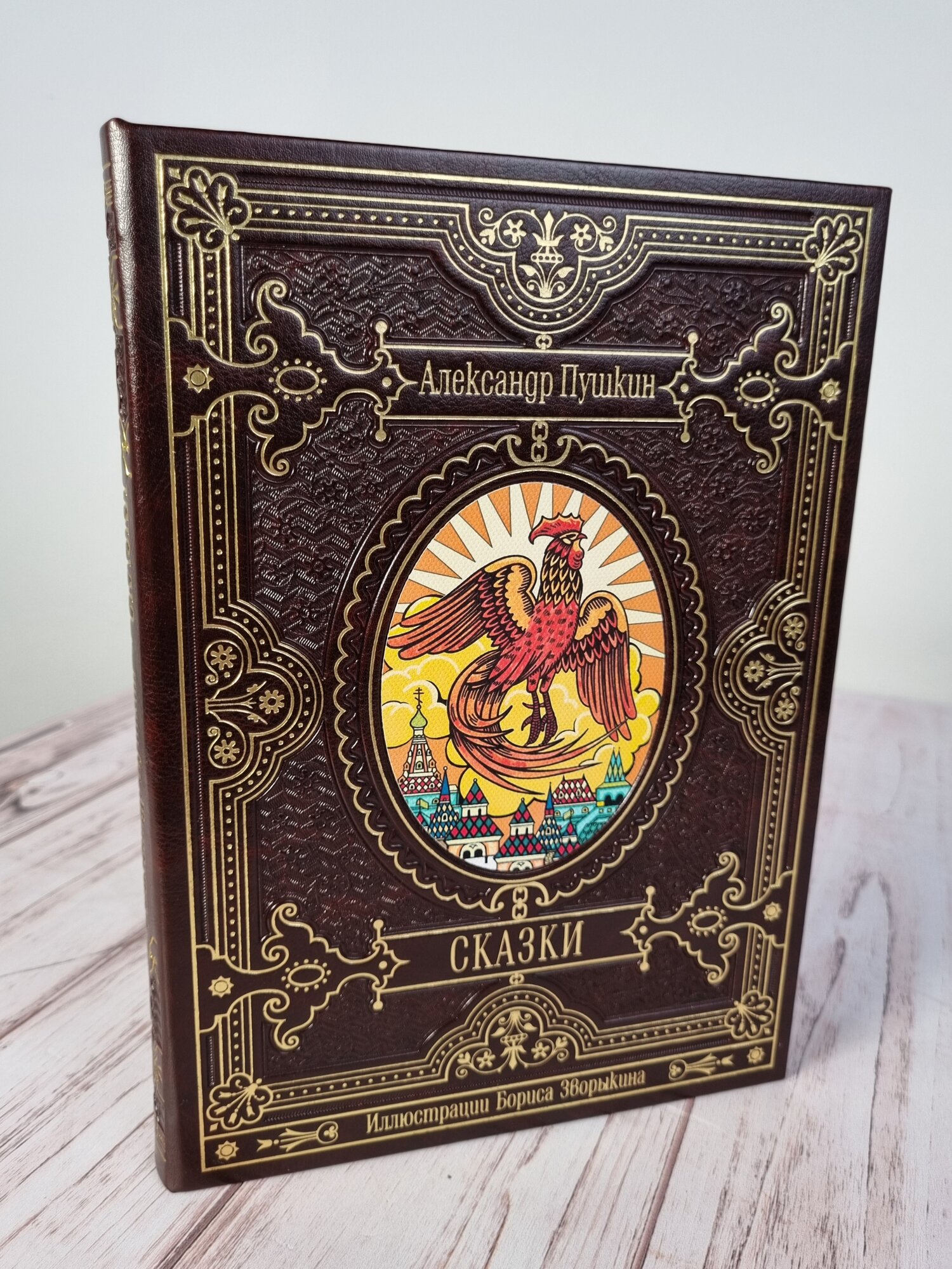 Подарочная книга "Сказки Пушкина в иллюстрациях Бориса Зворыкина"