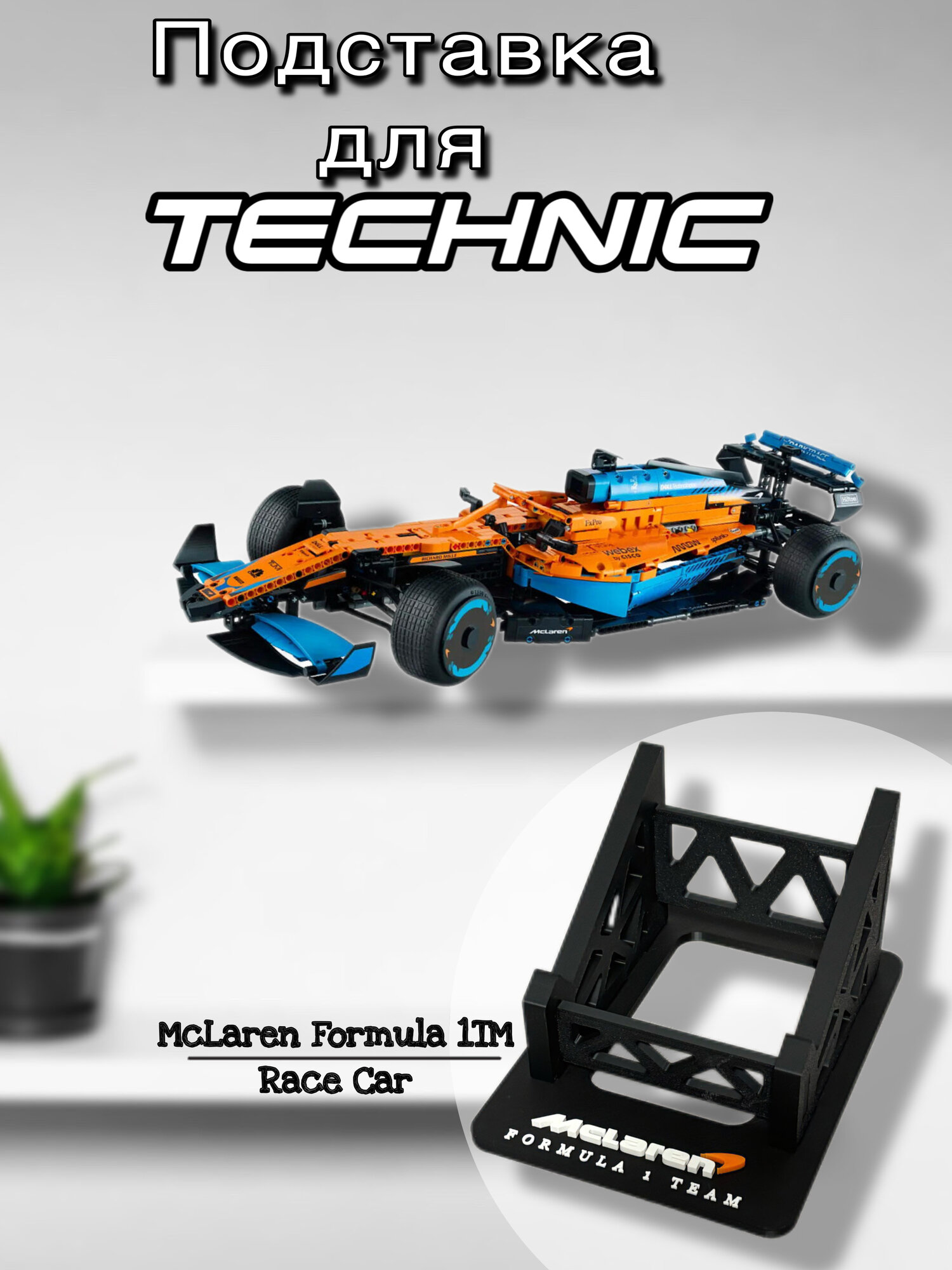 Подставка для конструктора Technic McLaren Formula 1