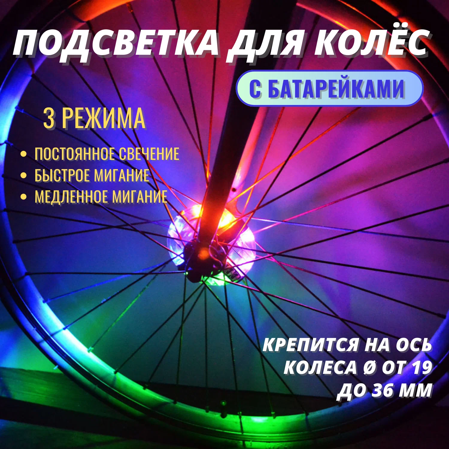 Подсветка для колёс велосипеда, светодиодные катафоты, RGB, батарейки