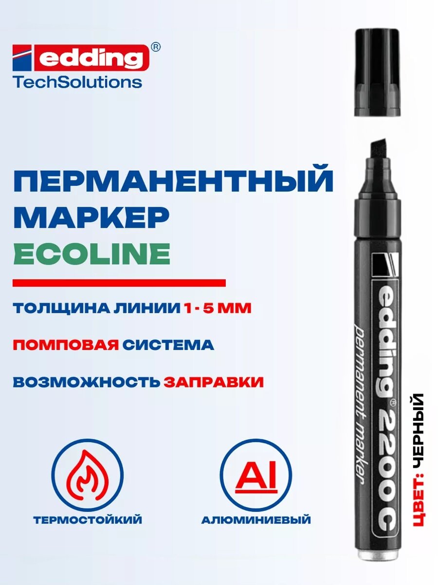 Маркер Edding перманентный, заправляемый, скошенный наконечник, 1-5 мм, черный {E-2200C#1} 1 шт
