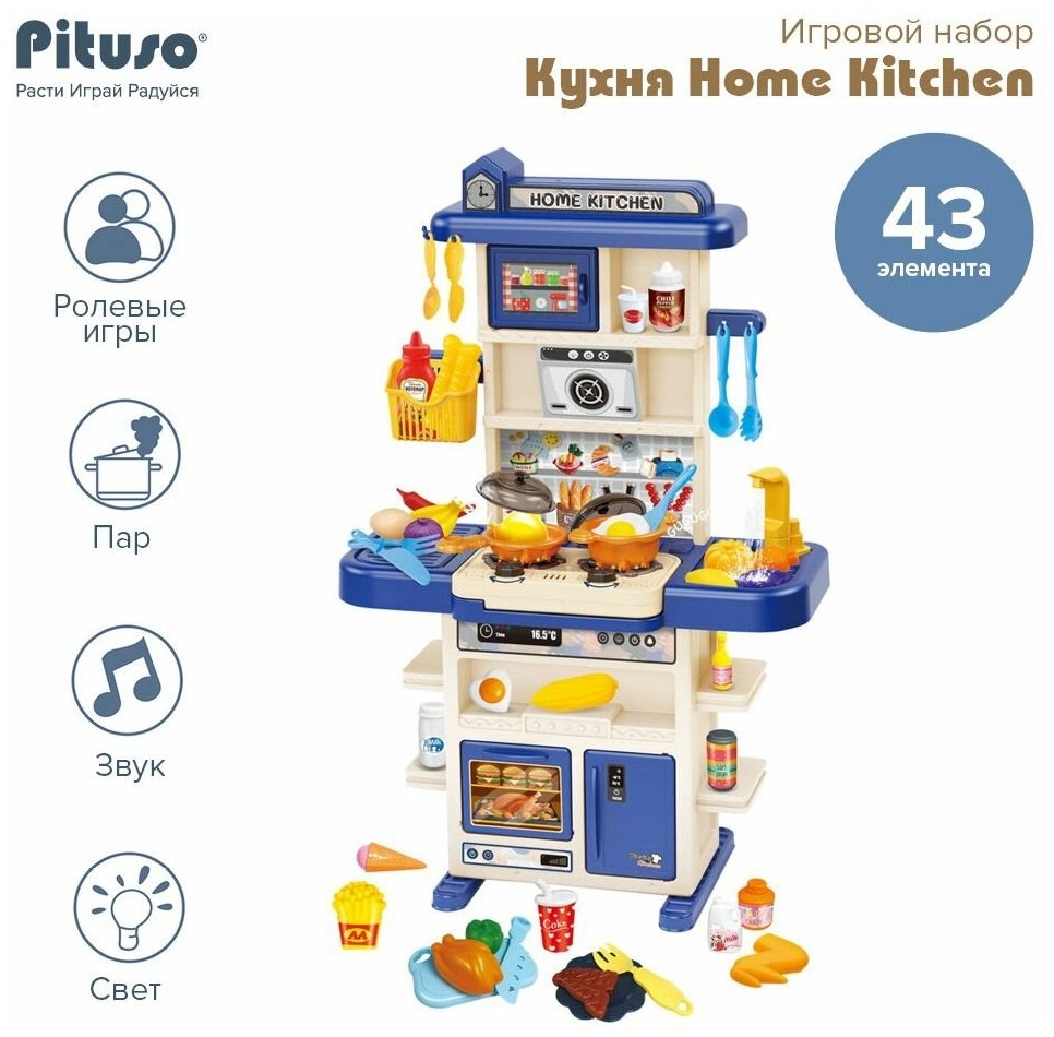 Кухня детская игровая Pituso "Home Kitchen", 43 элемента, подсветка, звуковое сопровождение