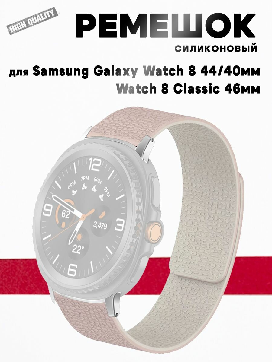 Ремешок для Samsung Galaxy Watch 8 44мм / 40мм / Watch 8 Classic 46мм, силикон, розовый/слоновая кость