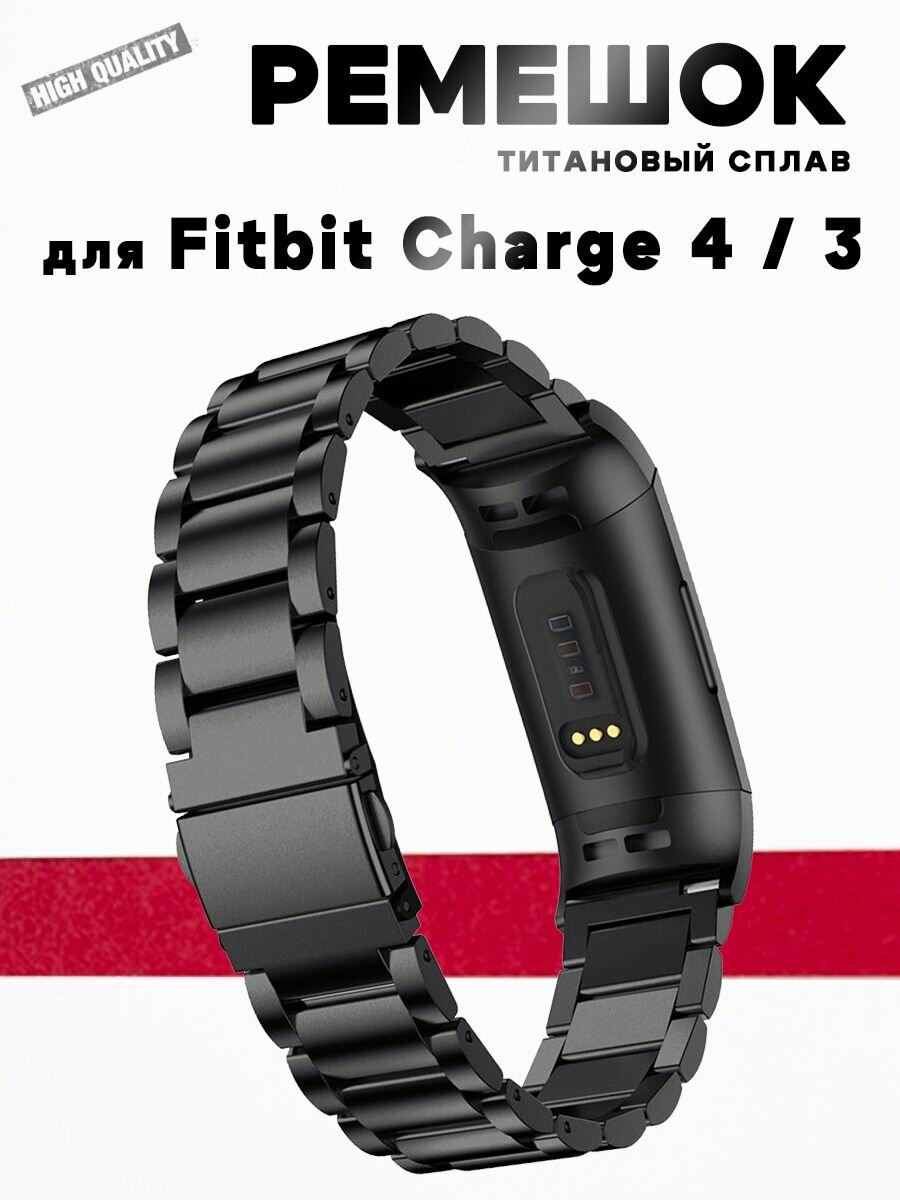 Ремешок для Fitbit Charge 4 / 3, титановый сплав, черный