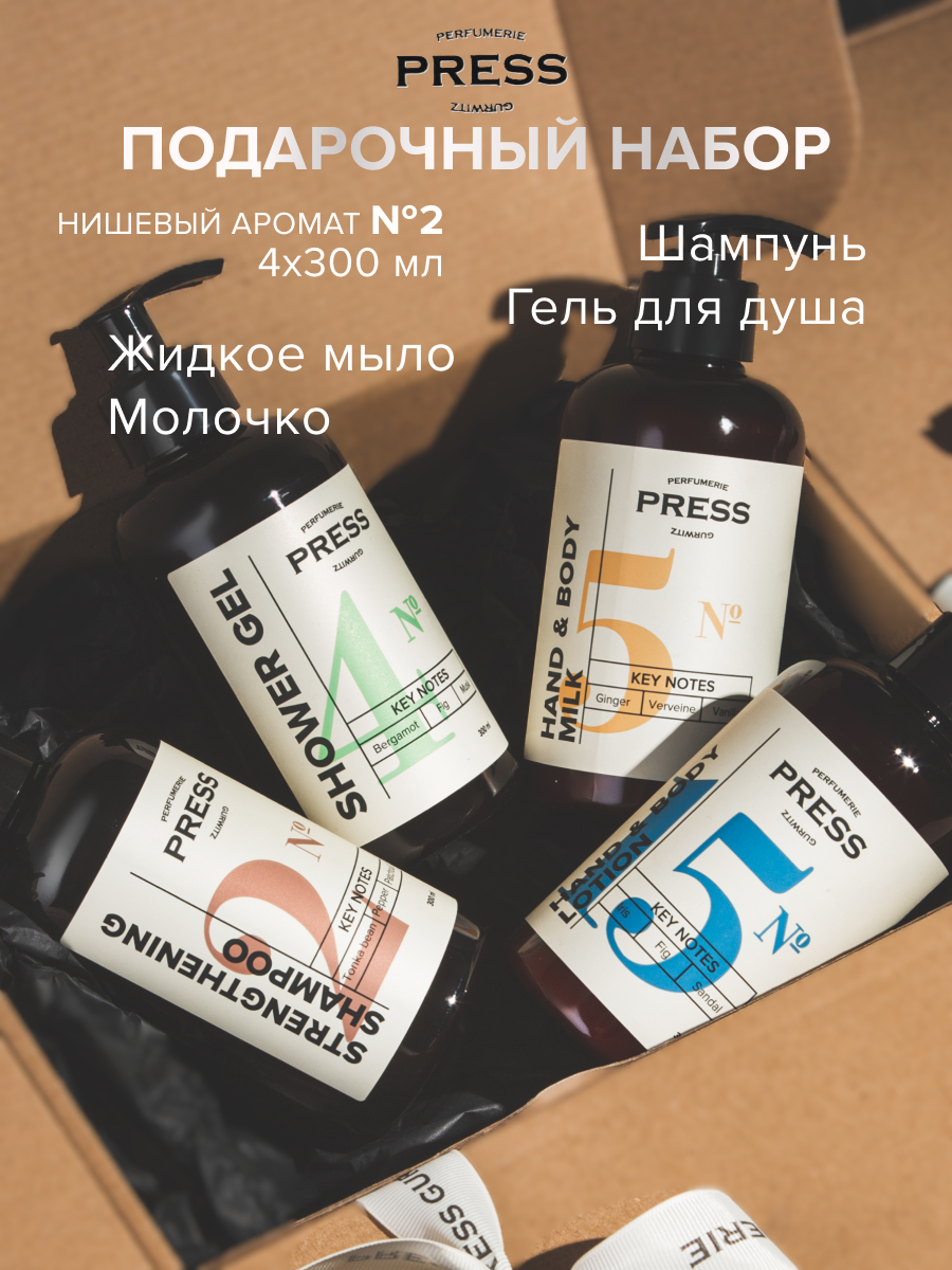 Набор косметики для ухода PRESS GURWITZ PERFUMERIE №2 с ароматом бобов тонка, черного перца и пачулей 4х300 мл