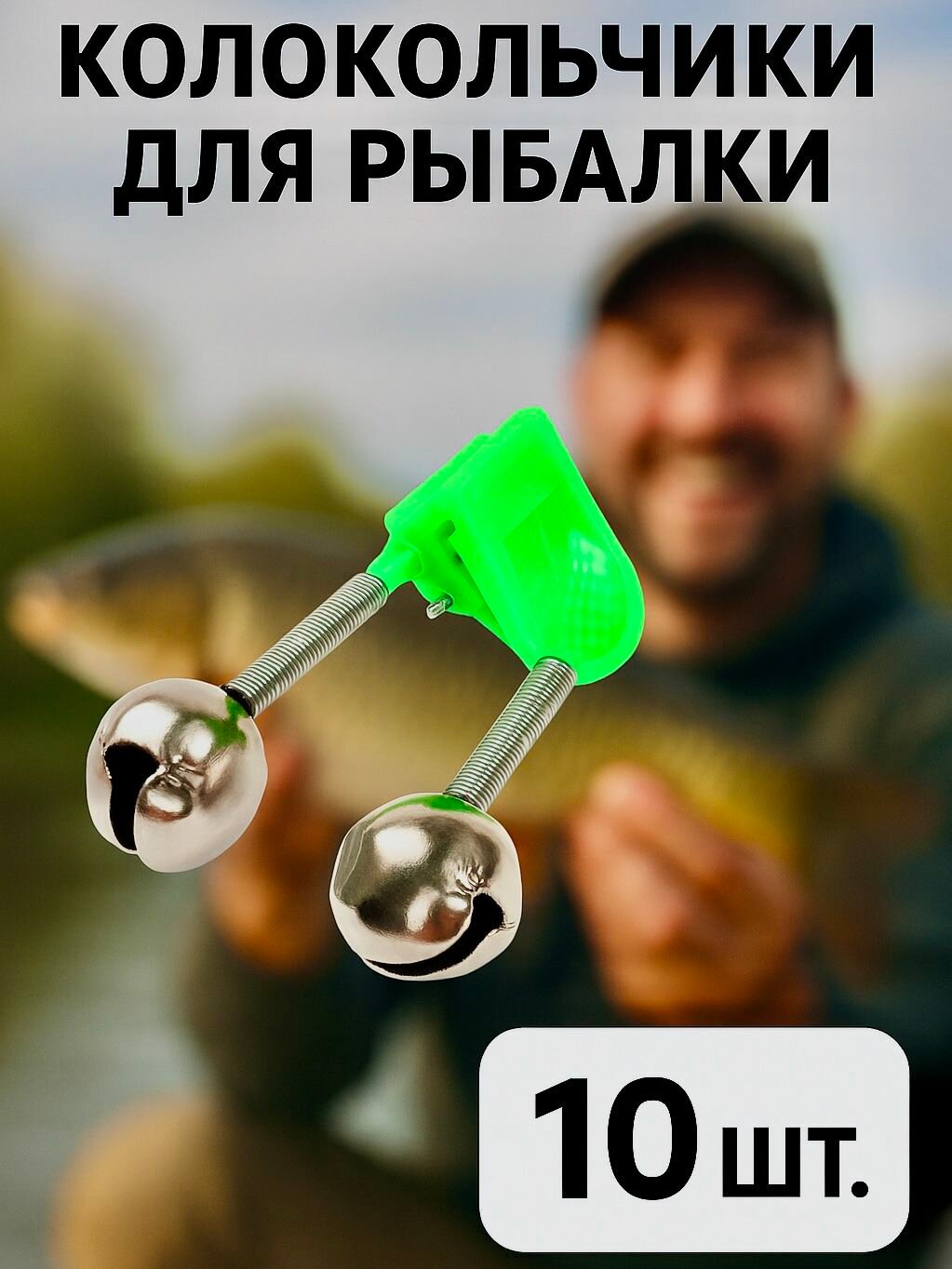 Колокольчики для рыбалки
