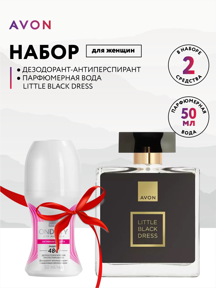 Набор Avon Парфюмерная вода Little Black Dress для нее + Дезодорант-антиперспирант Активная защита