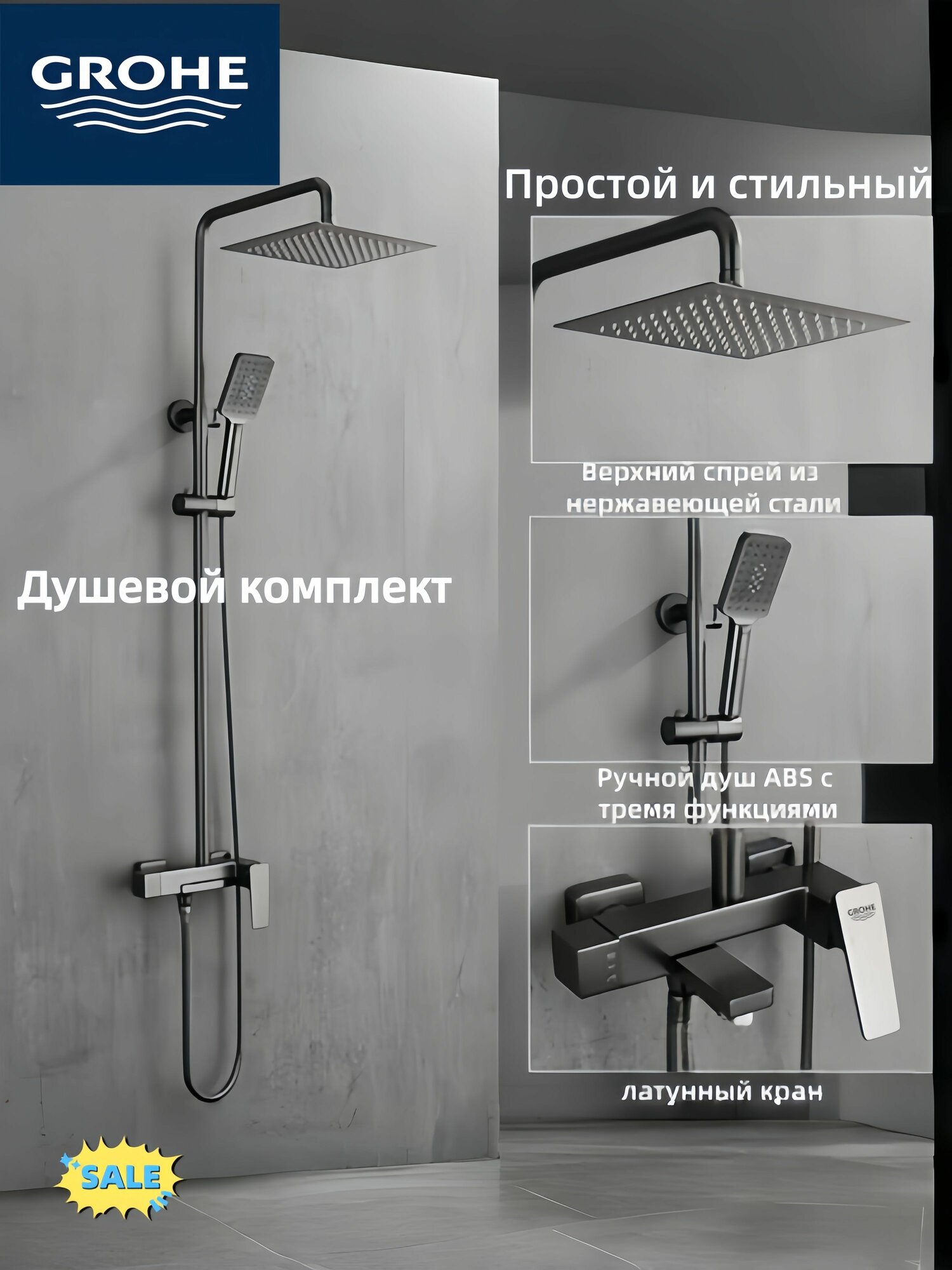 Внешний душевой набор Grohe, настенный, кран горячей и холодной воды