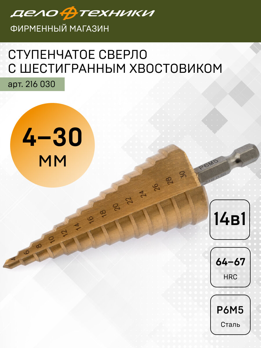 Сверло ступенчатое по металлу Дело Техники с шестигранным хвостовиком Ø4-30мм, 216030