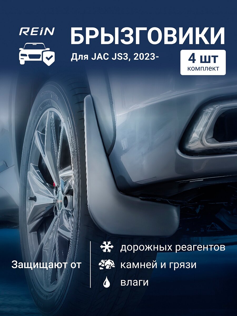 Брызговики для JAC JS3 2023 - / Джак / Джак ЖС3, комплект 4 шт.(standart)