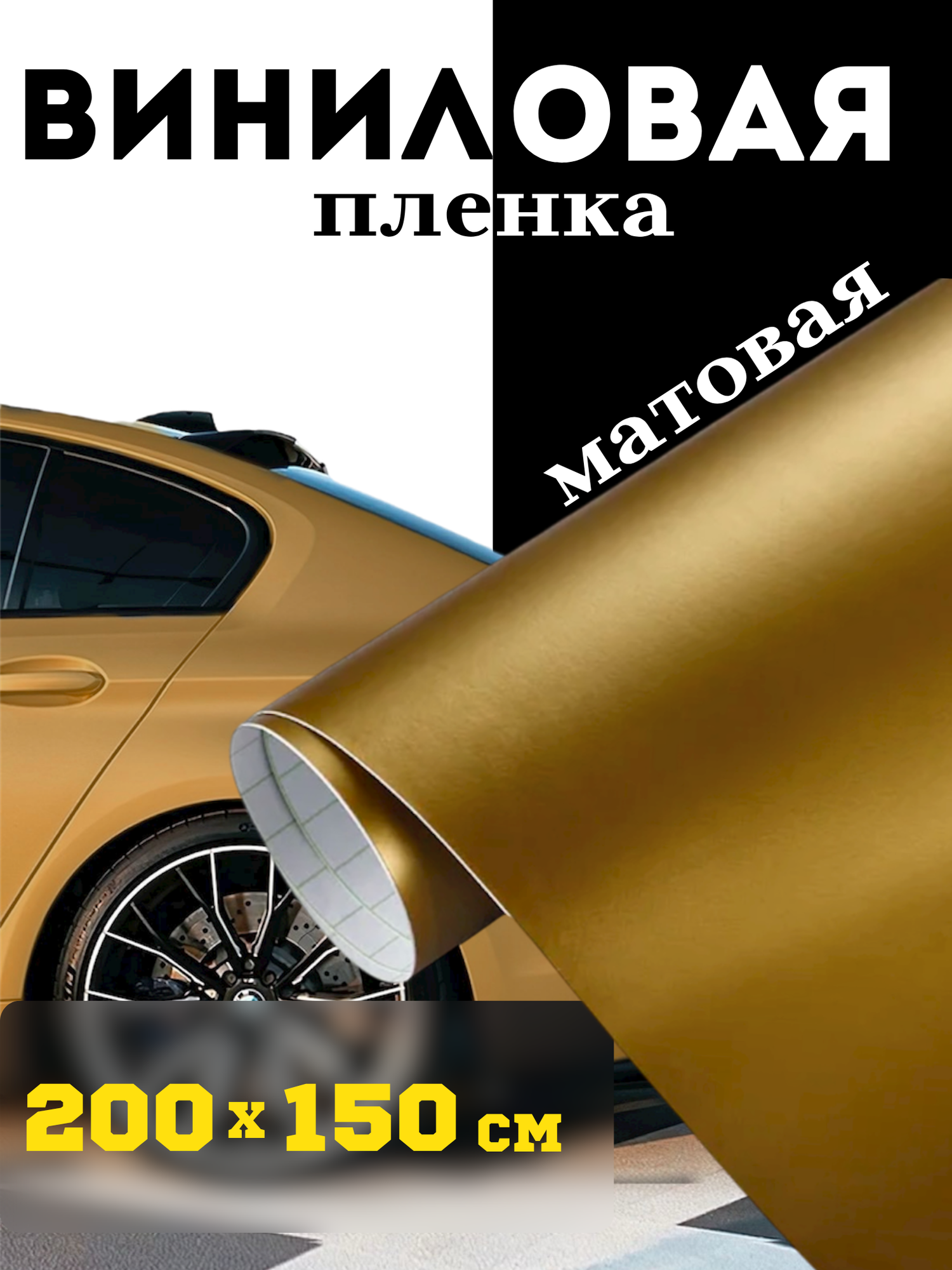 Виниловая самоклеящаяся матовая золотистая пленка , для авто, мебели, декора 200х150 см.