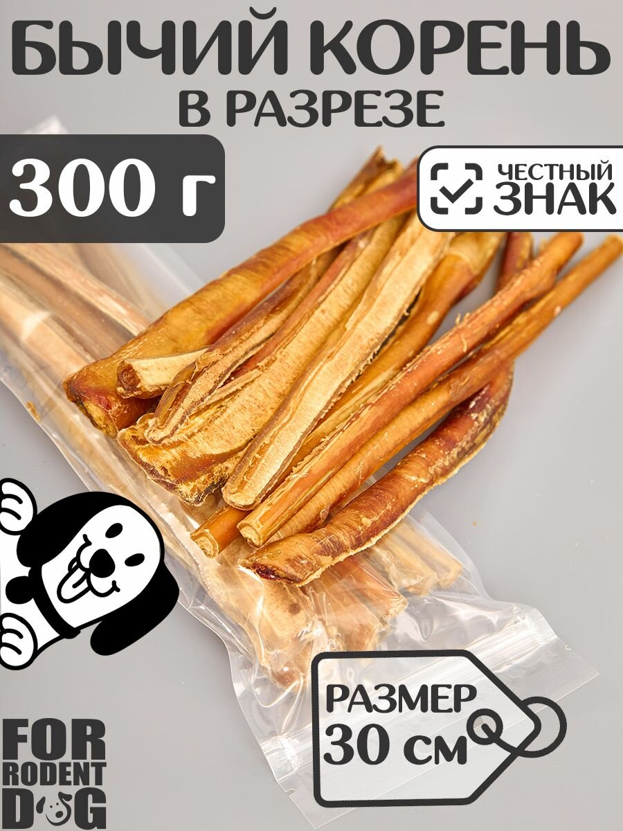 Лакомства для собак , корень бычий в разрезе, 30 см 300г