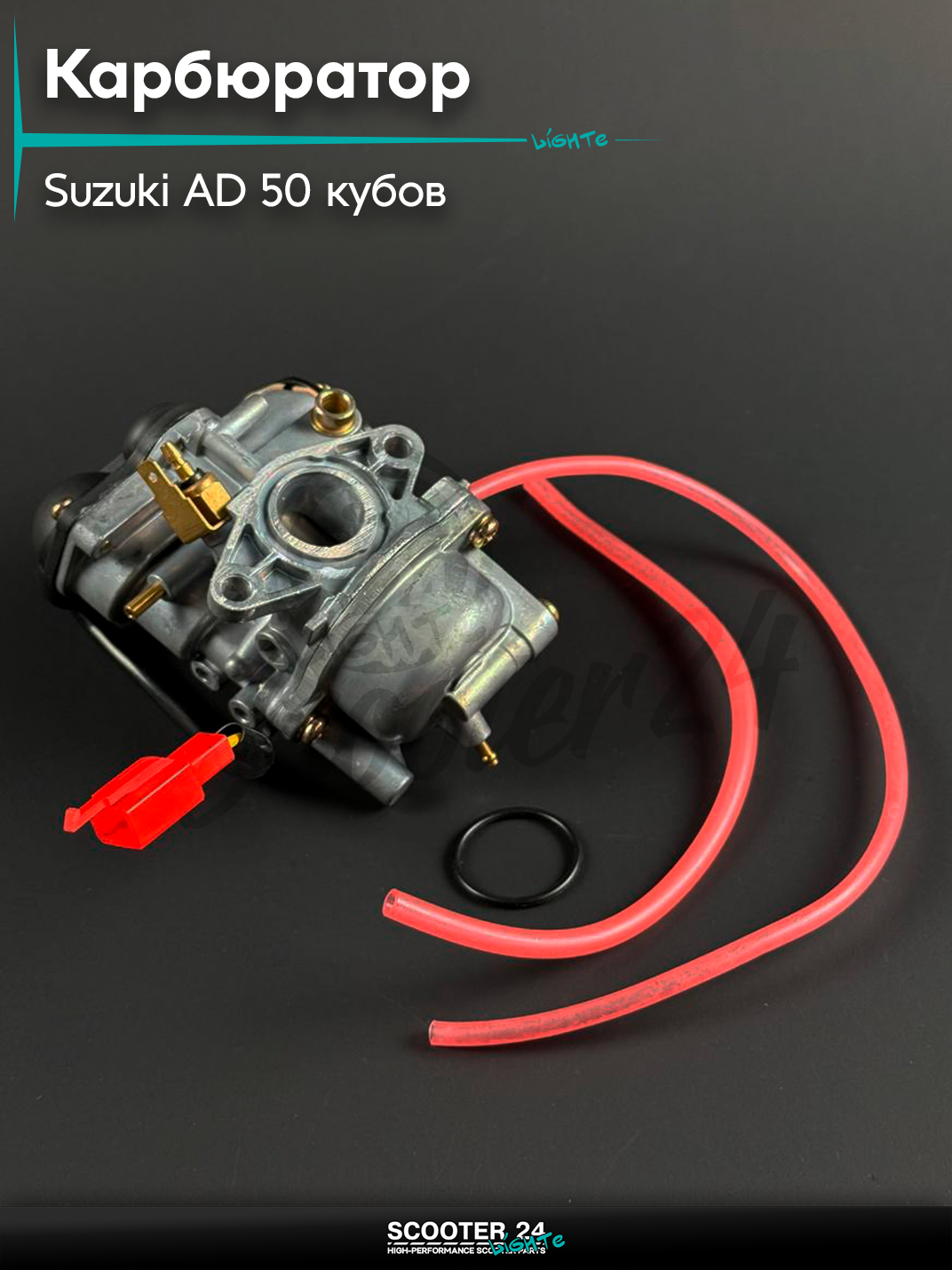 Карбюратор на скутер SUZUKI AD 50 / Сузуки Аддресс