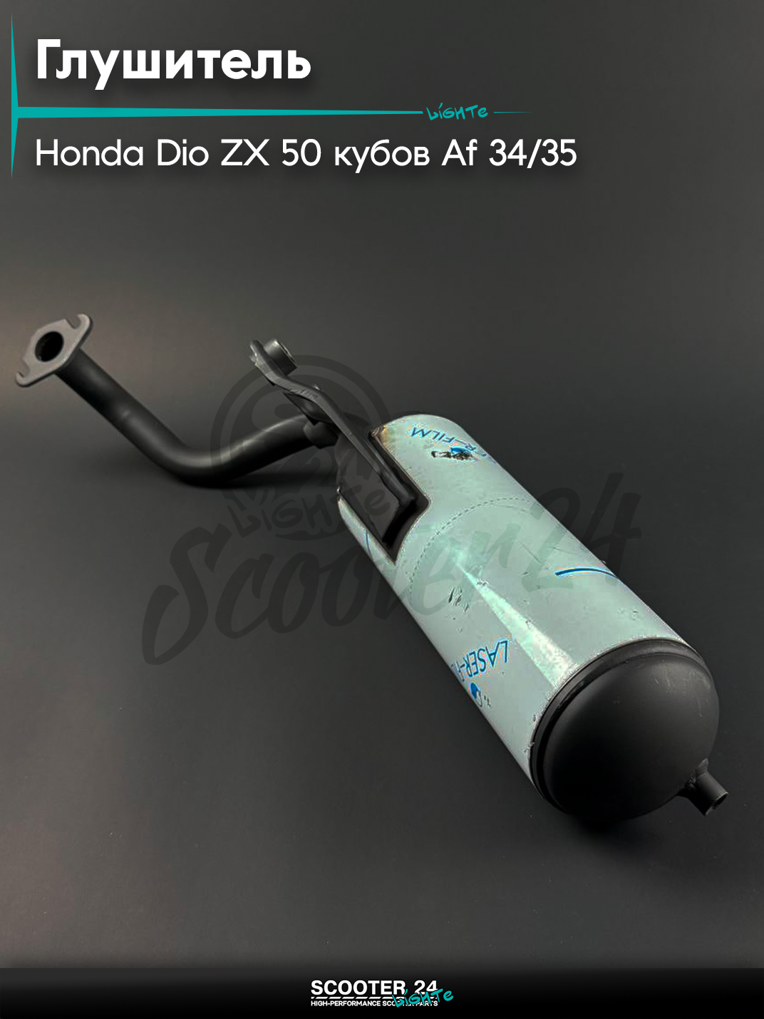 Глушитель на скутер HONDA ZX50 / Хонда Дио ЗХ Аф 34 / 35