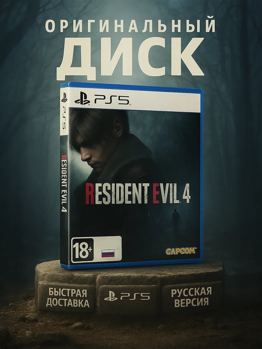 Диск с игрой "Resident Evil 4 Remake", для PS5, русская локализация