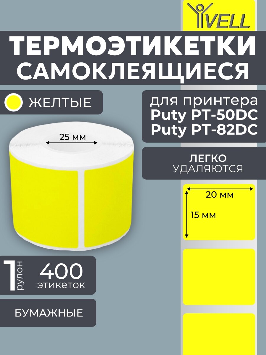 Этикетки Vell для Puty PT-50DC/PT-82DC (20 мм х 15 мм, жёлтые), 400 шт