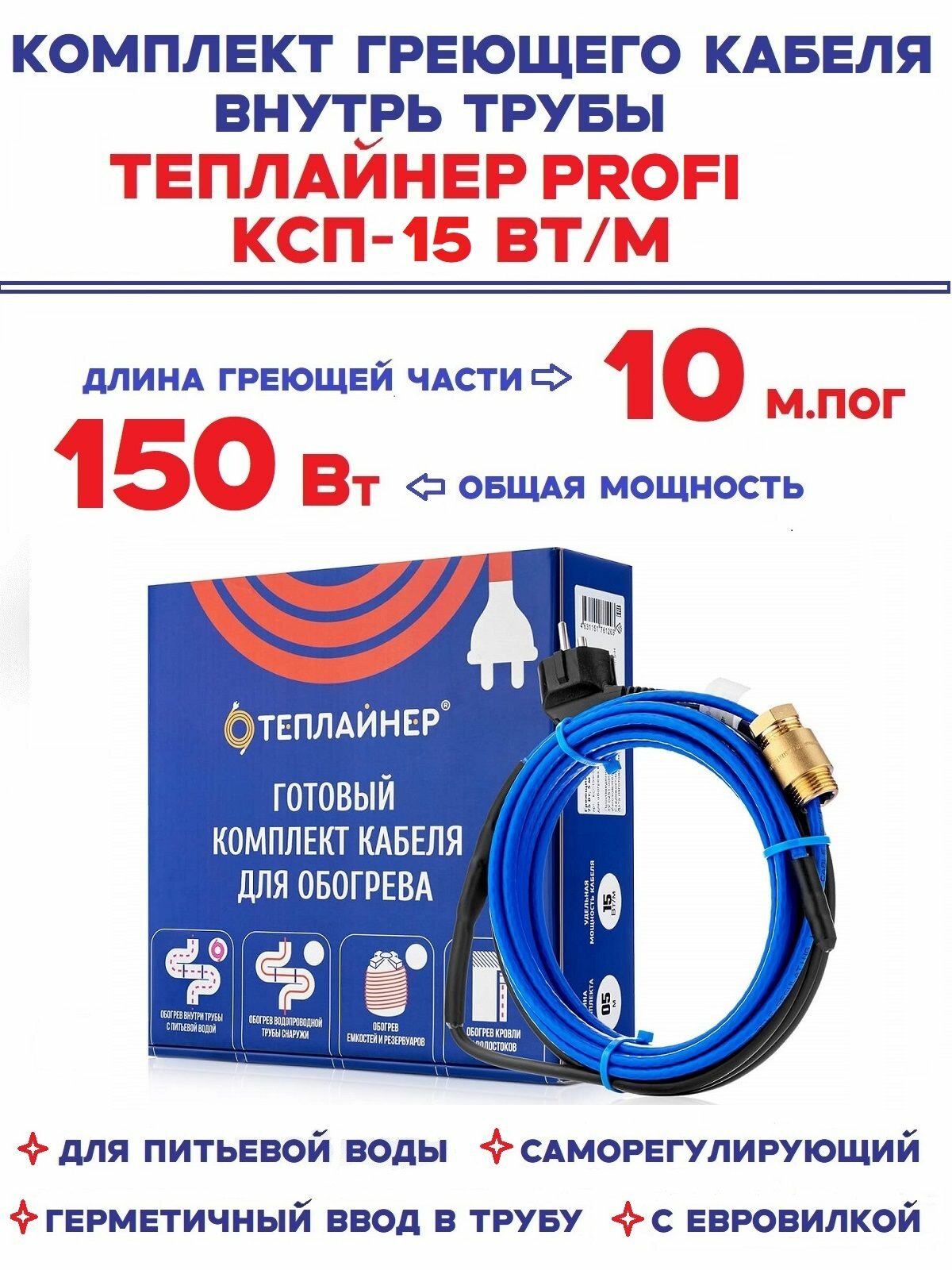 Греющий кабель в трубу Теплайнер PROFI КСП-15, 150 Вт 10 м саморегулирующий с пищевой оболочкой