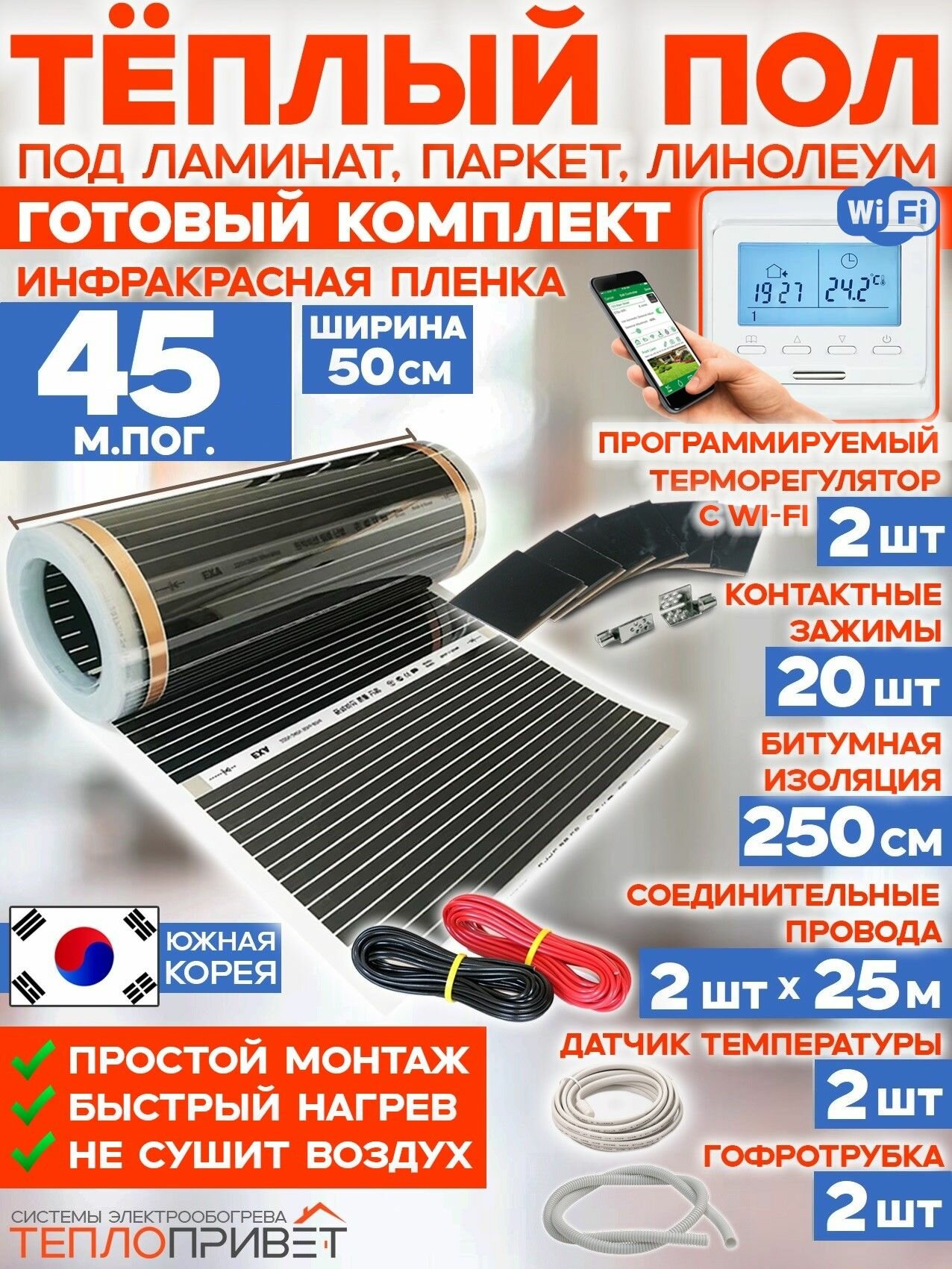 Инфракрасный теплый пол Rexva 45 м х 50 см 4950 Вт комплект TL-50-45W + WiFi терморегуляторы под ламинат, линолеум