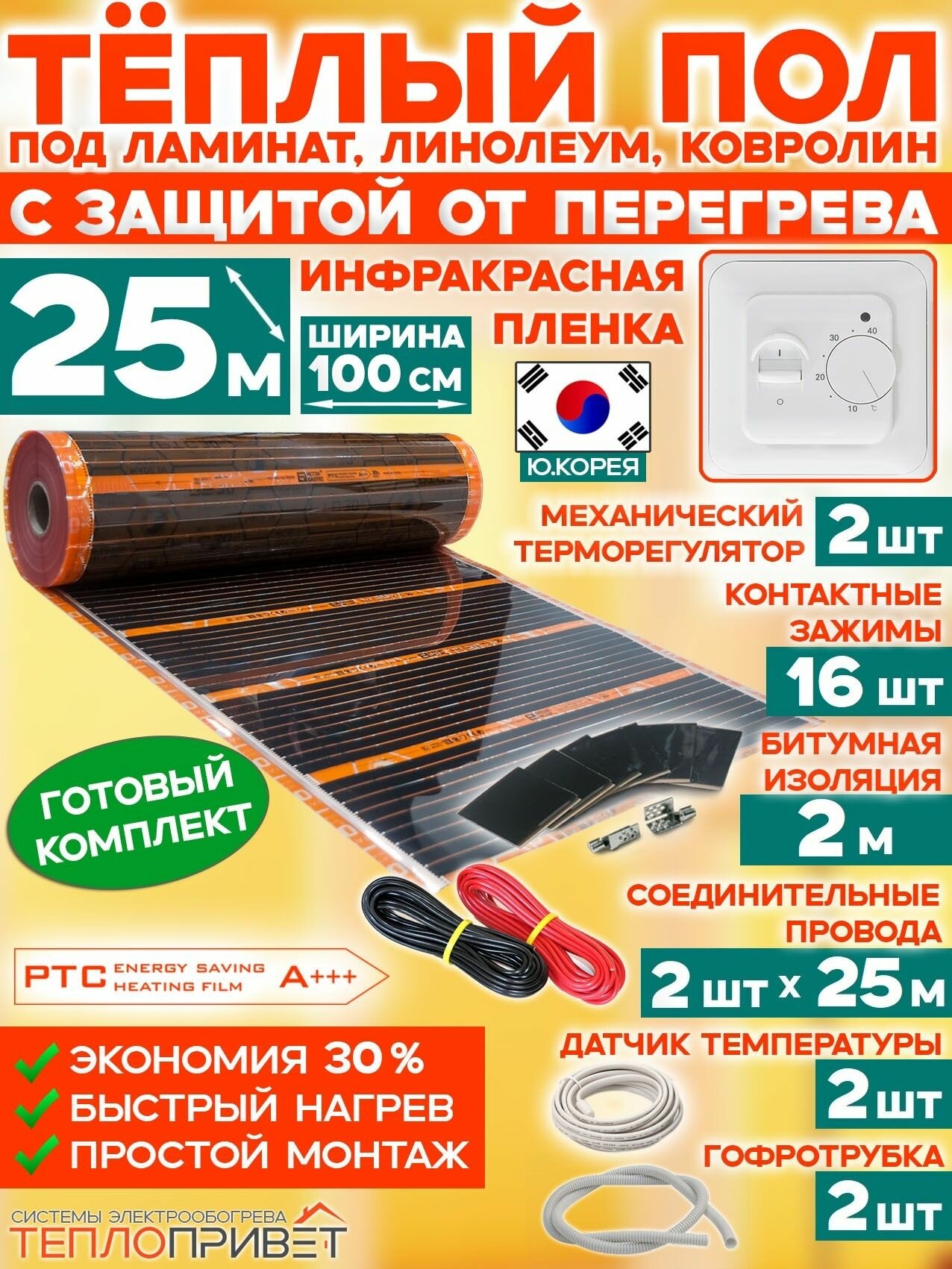 Инфракрасный теплый пол Eastec PTC 25 м х 100 см 5500 Вт саморегулирующий комплект TLS-100-25 + механический регулятор