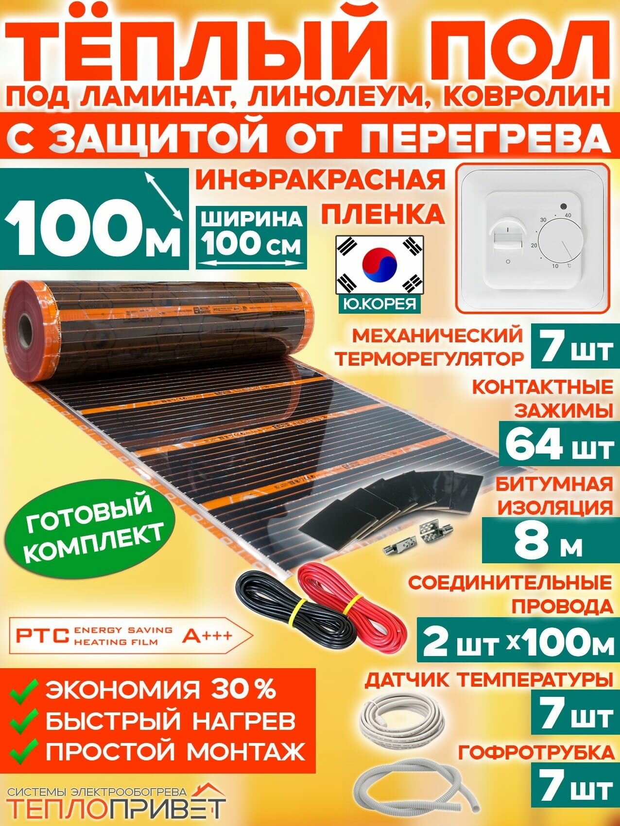 Инфракрасный теплый пол Eastec PTC 100 м х 100 см 22 000 Вт саморегулирующий комплект TLS-100-100 + механический регулятор