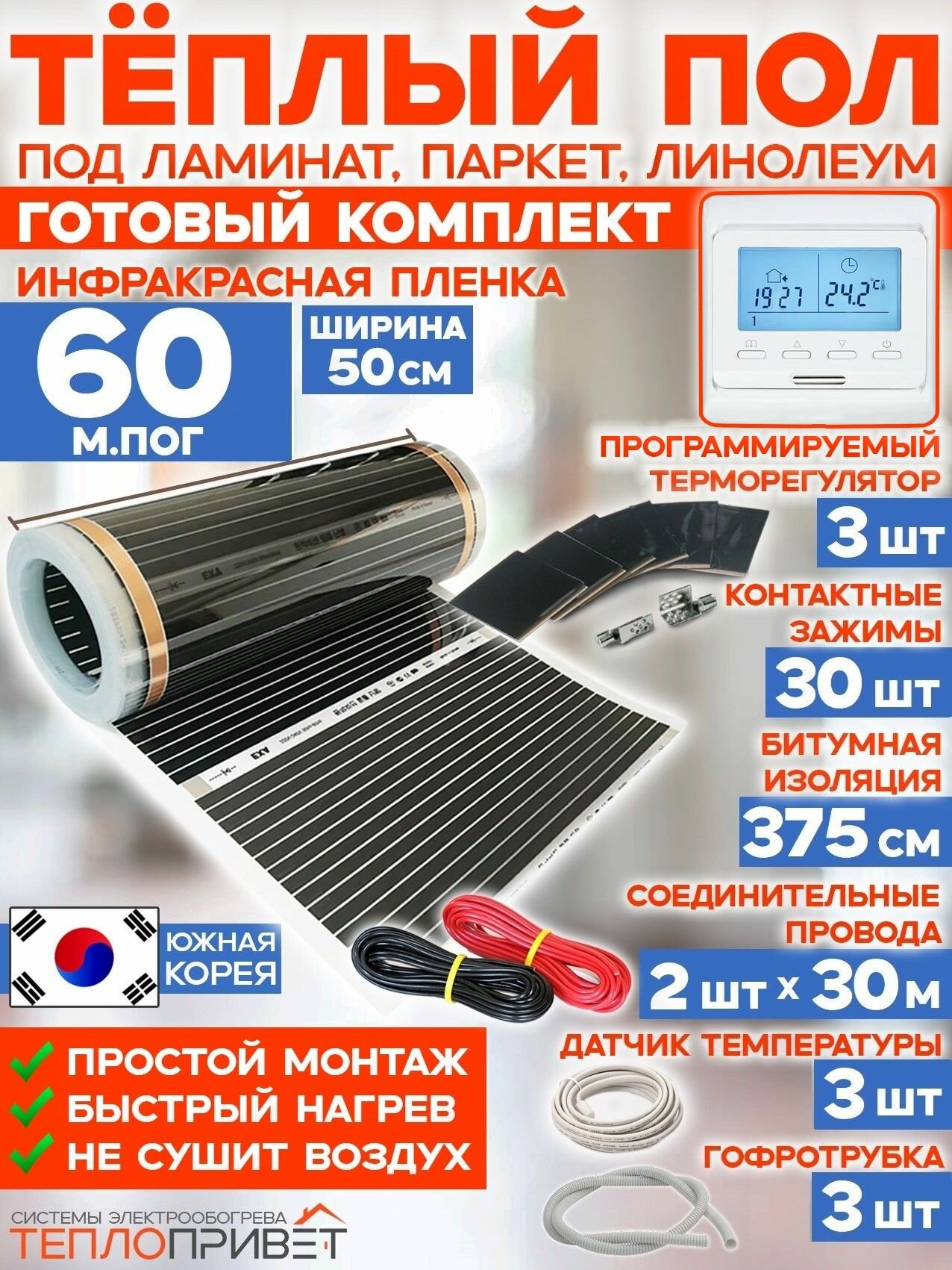 Инфракрасный теплый пол 60 м х 50 см 6600 Вт комплект TL-50-60P + программируемый терморегулятор