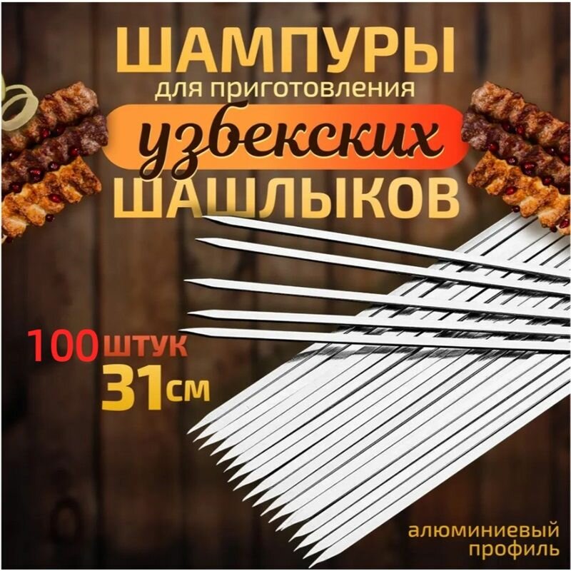 Шампуры для узбекского шашлыка, алюминиевые, плоские, серебристый, 31см, 100 шт