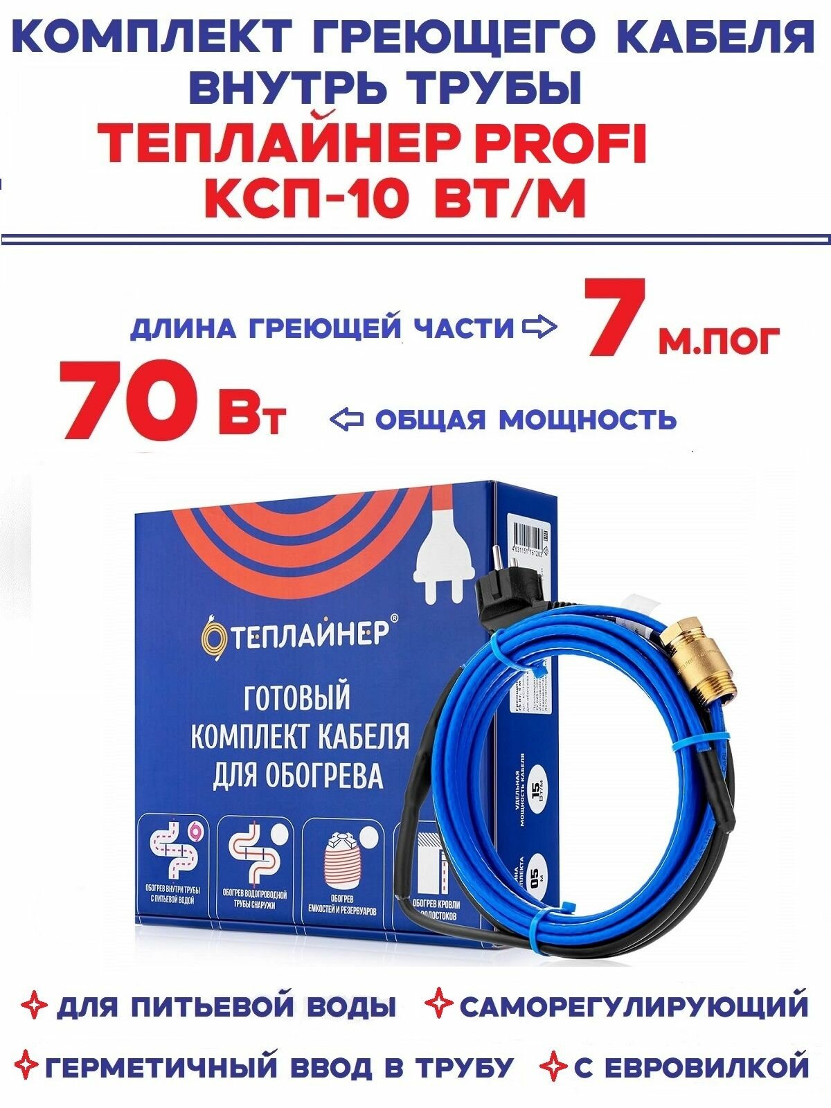 Греющий кабель Теплайнер PROFI КСП-10, 70 Вт 7 м саморегулирующийся для обогрева внутри трубы с питьевой водой