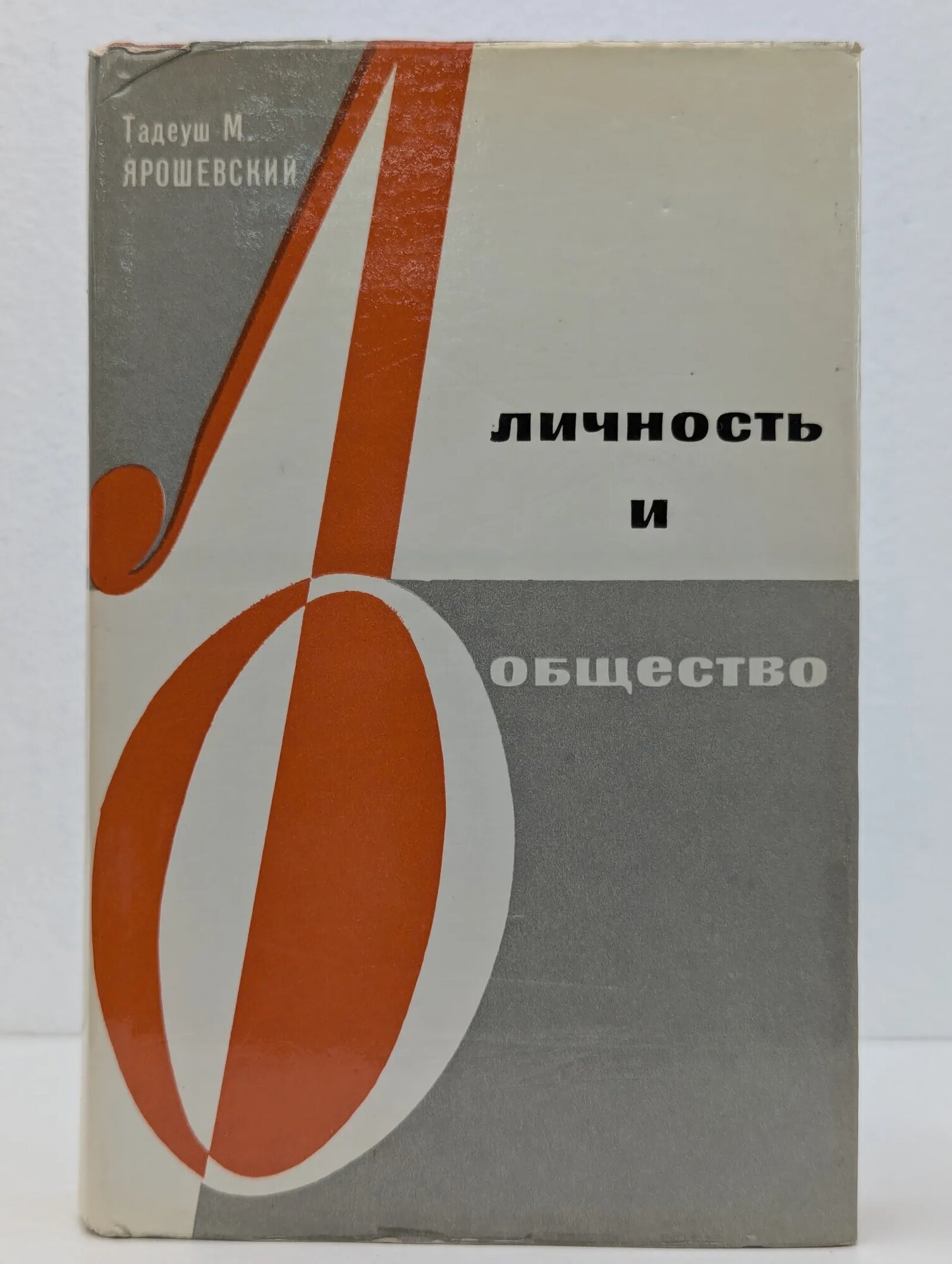 Личность и общество Ярошевский Тадеуш Мацей 1973