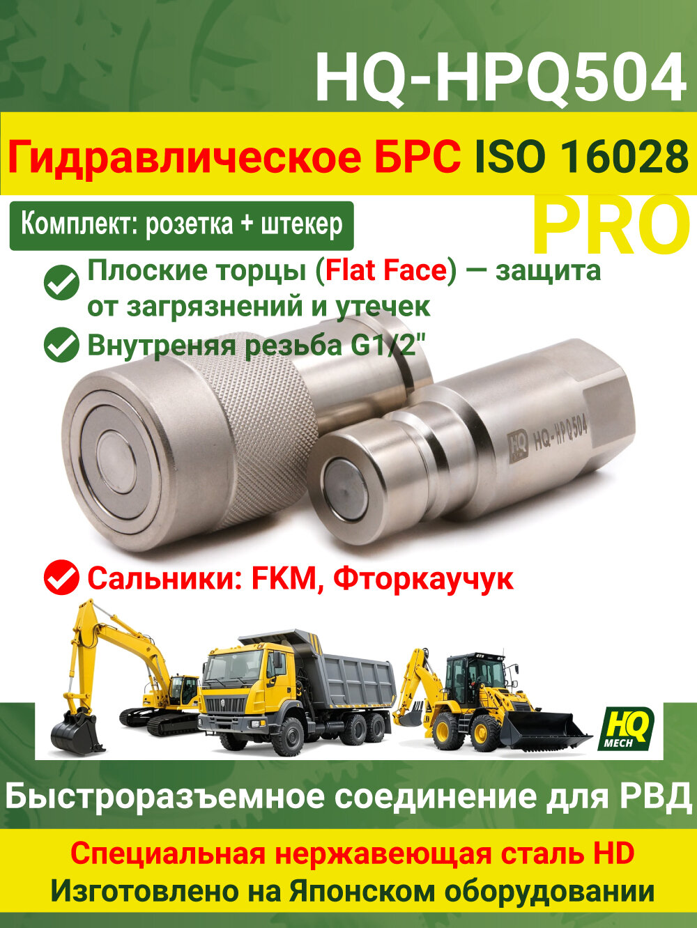 БРС гидравлический HPQ504, ISO 16028 для РВД, вн. резьба G1/2", нерж. сталь HD, плоский клапан (flat face), муфта разрывная комплект