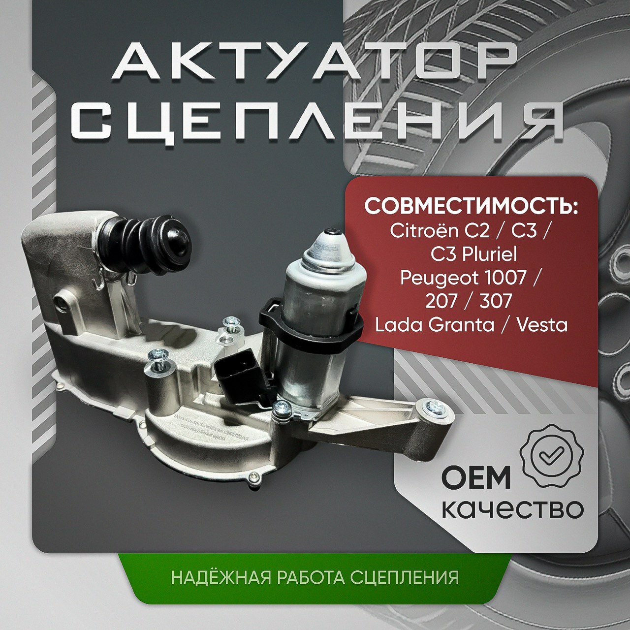 Актуатор сцепления для Peugeot 207 307 308 Citroen c2 c3 218252