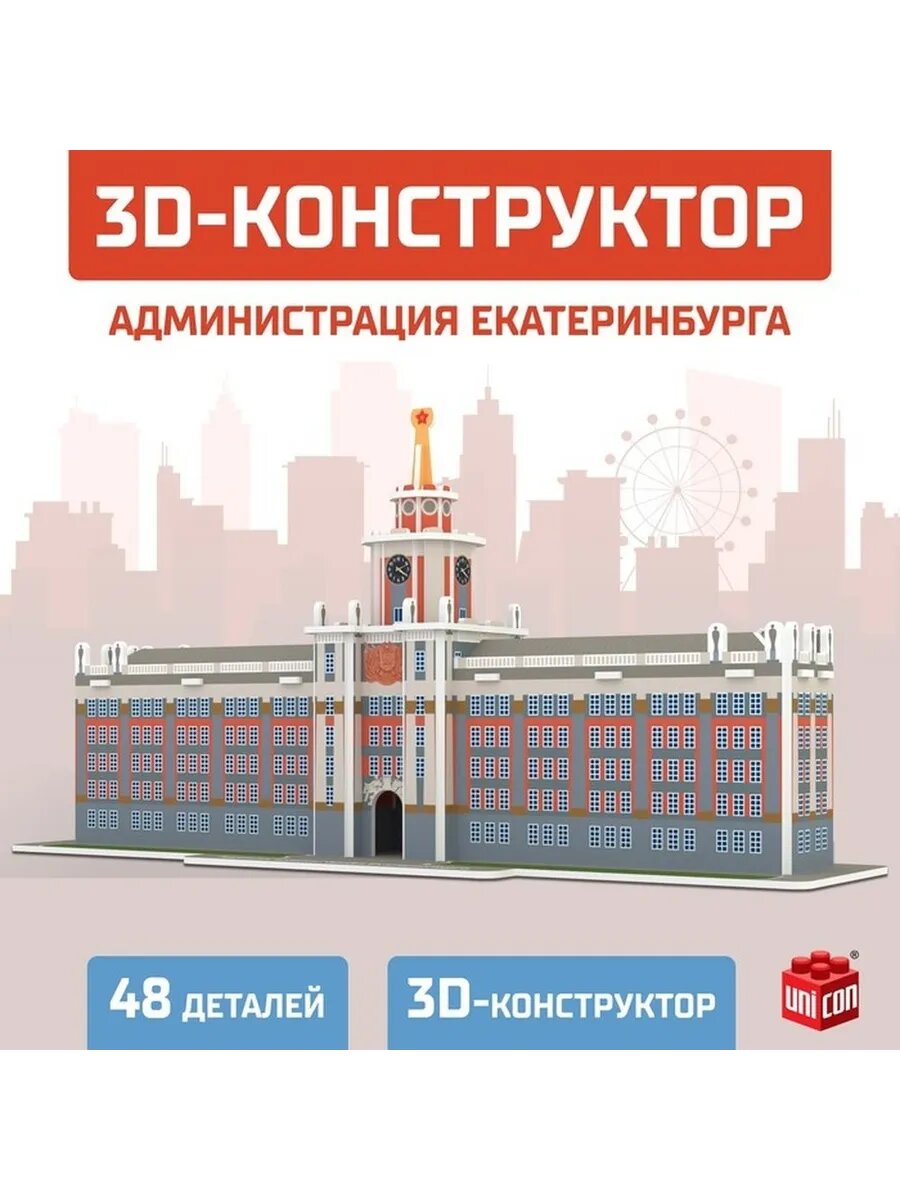 3D Конструктор: Знаменитое здание Екатеринбурга