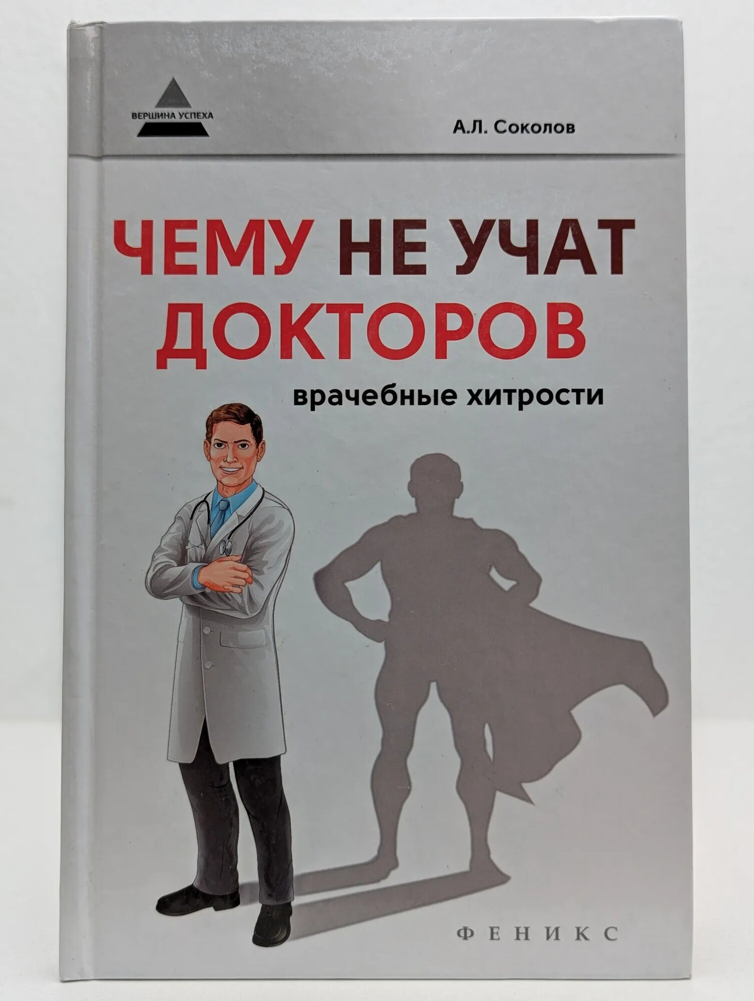 Чему не учат докторов. Врачебные хитрости Соколов Андрей Львович 2016