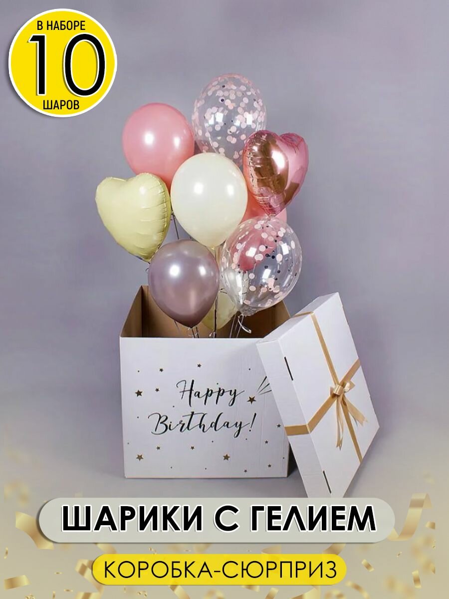 Белая коробка сюрприз с любой надписью с гелевыми надутыми шарами на грузике, 10 шт.