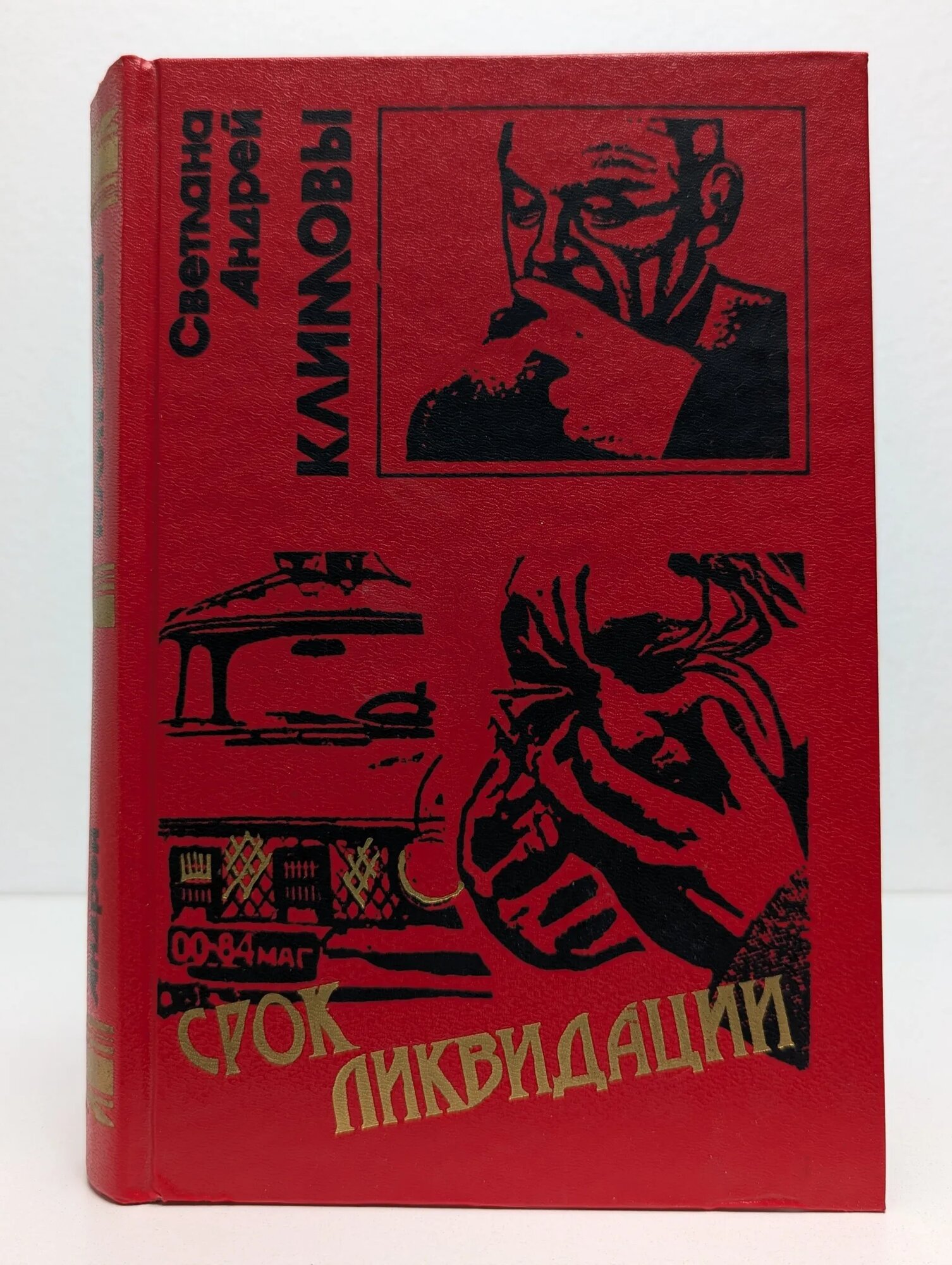 Срок ликвидации Климов Андрей Анатольевич, Климова Светлана Федоровна 1994
