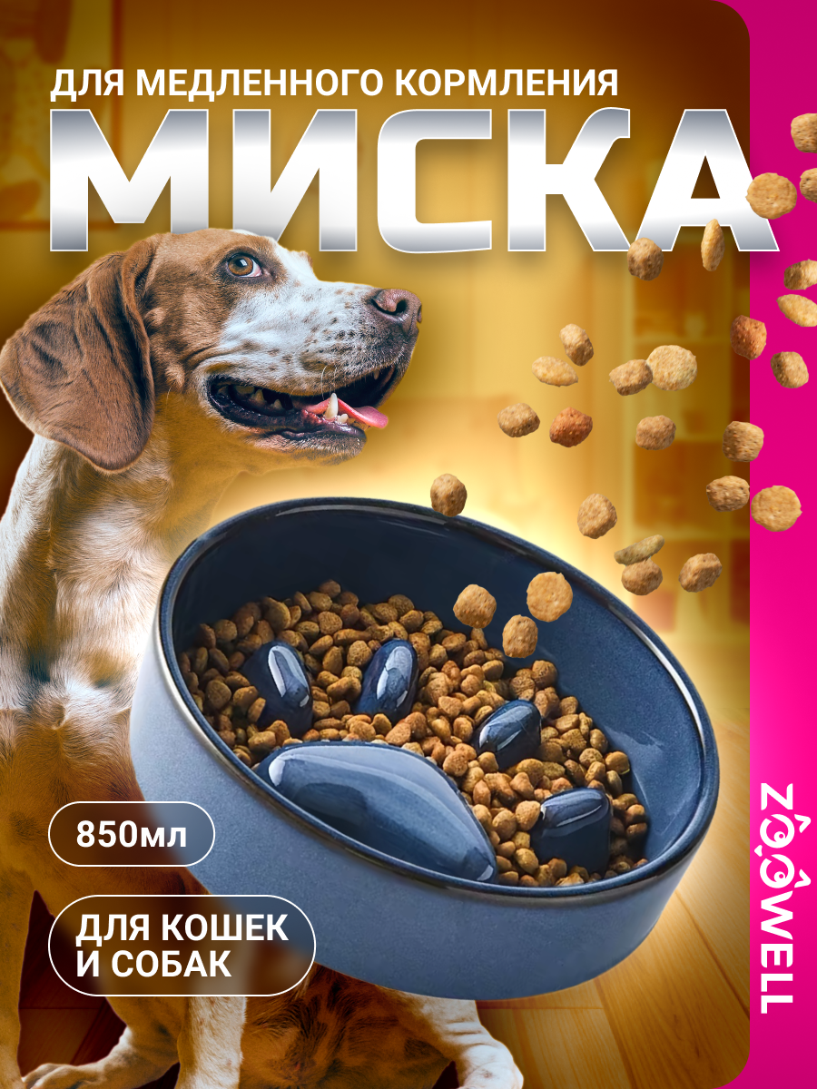 Миска керамическая для животных ZooWell Aura 850 мл (для медленного кормления) цвет синий