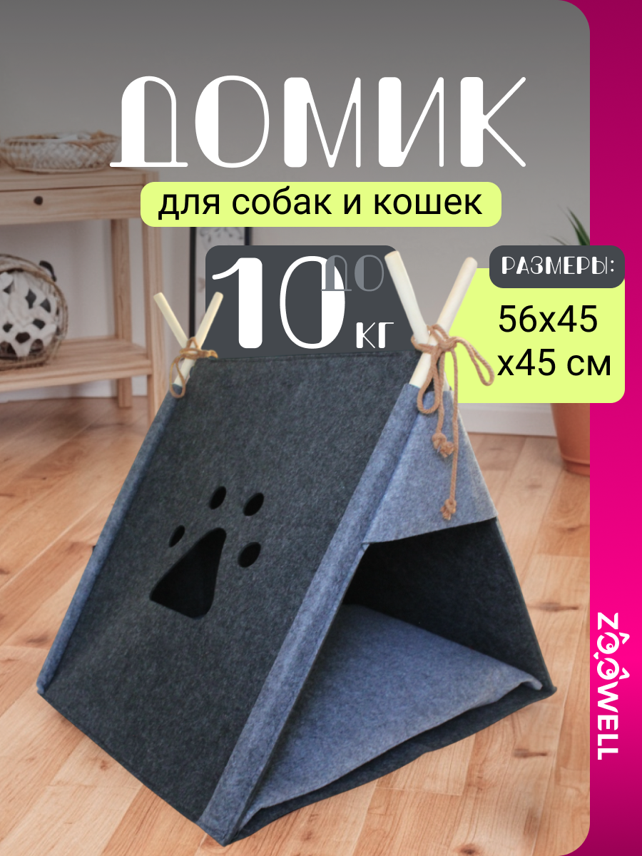 Домик лежанка для кошек и собак ZooWell Конус, Лежак из натурального войлока складная с лежаком-матрасом внутри, 53см