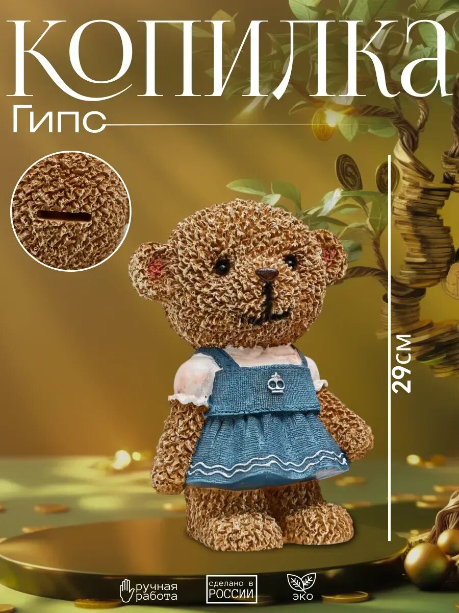 Копилка для денег Мишка 13 х 11 х 20 см