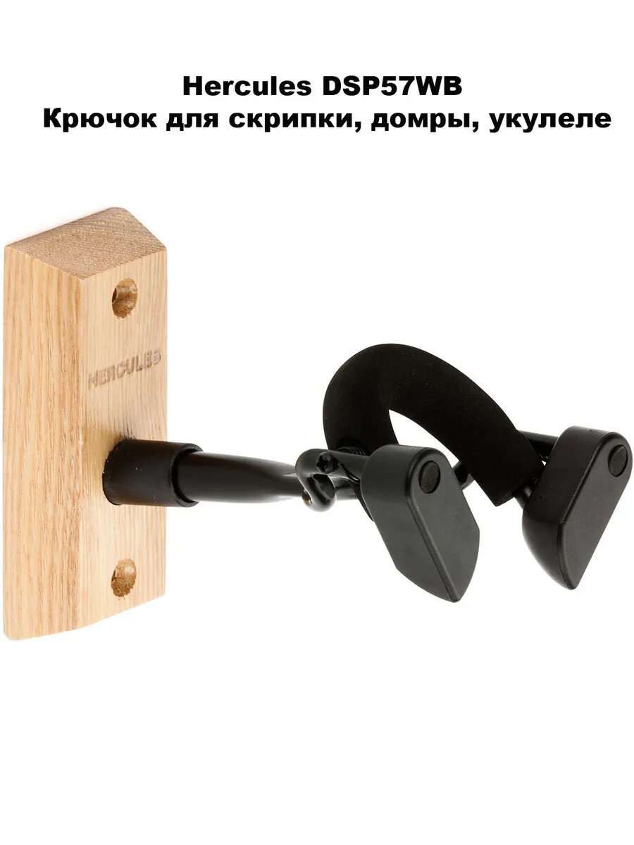 Hercules DSP57WB Крючок для скрипки, домры, укулеле