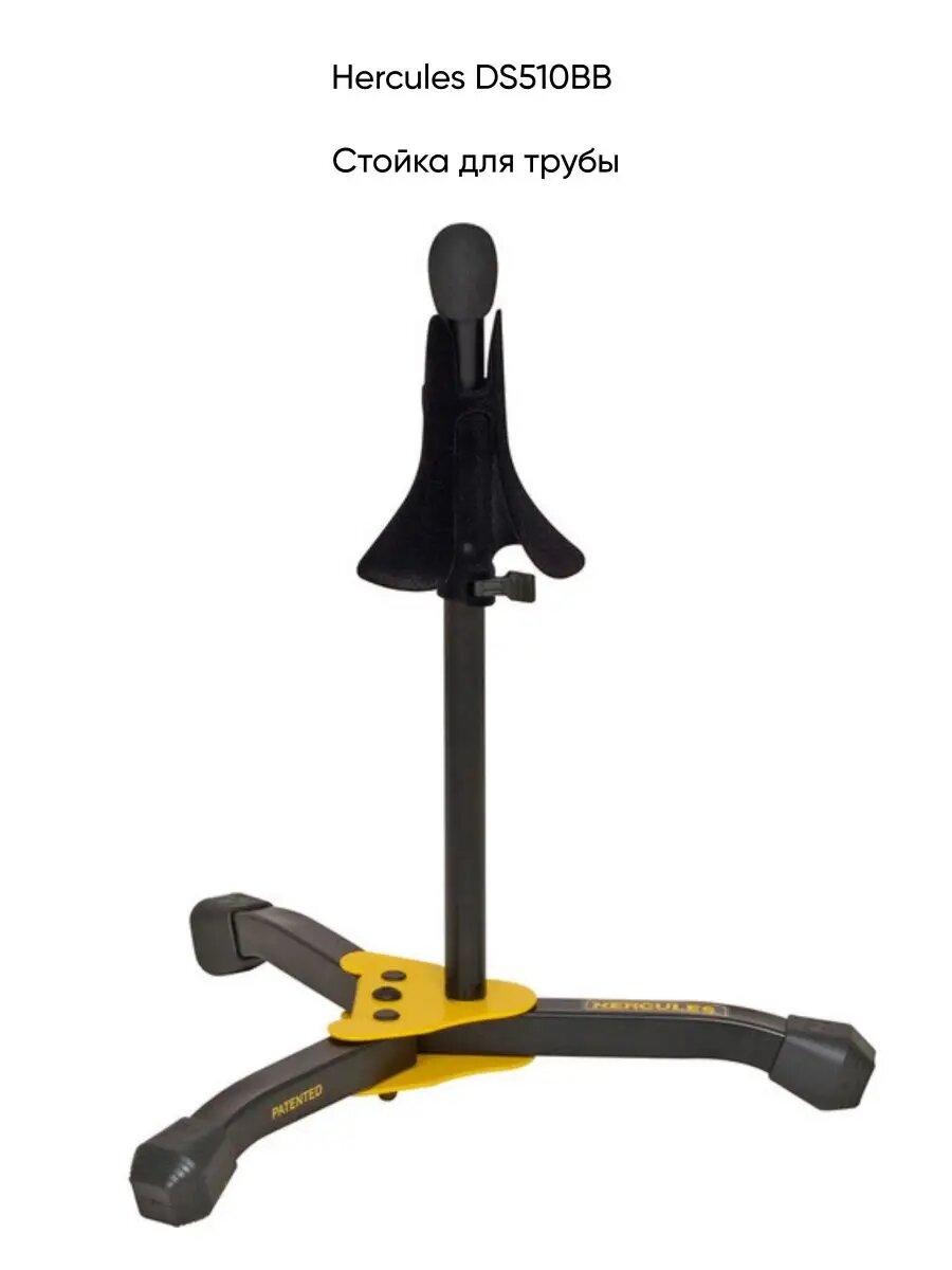 Hercules DS510BB - Стойка для трубы