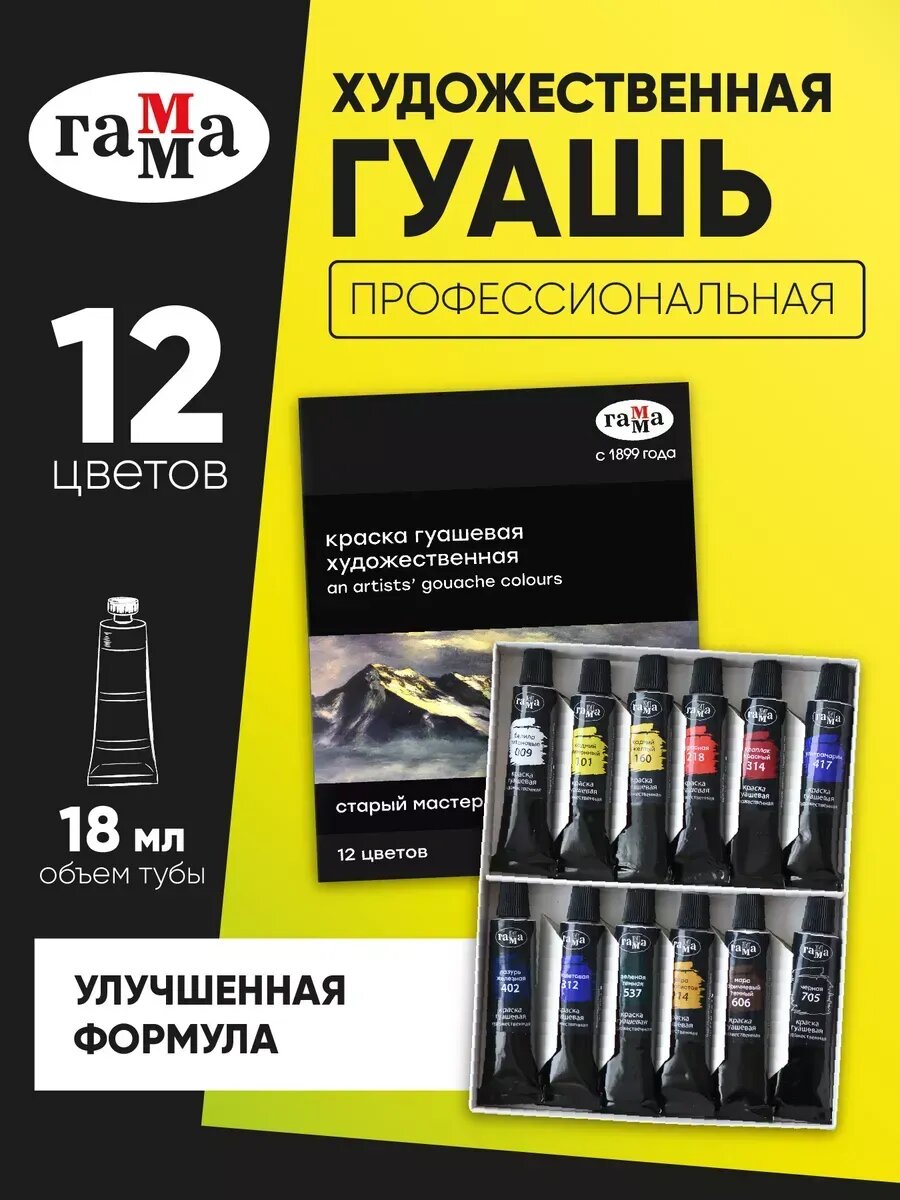 Гуашь художественная профессиональная 12 цветов 18 мл
