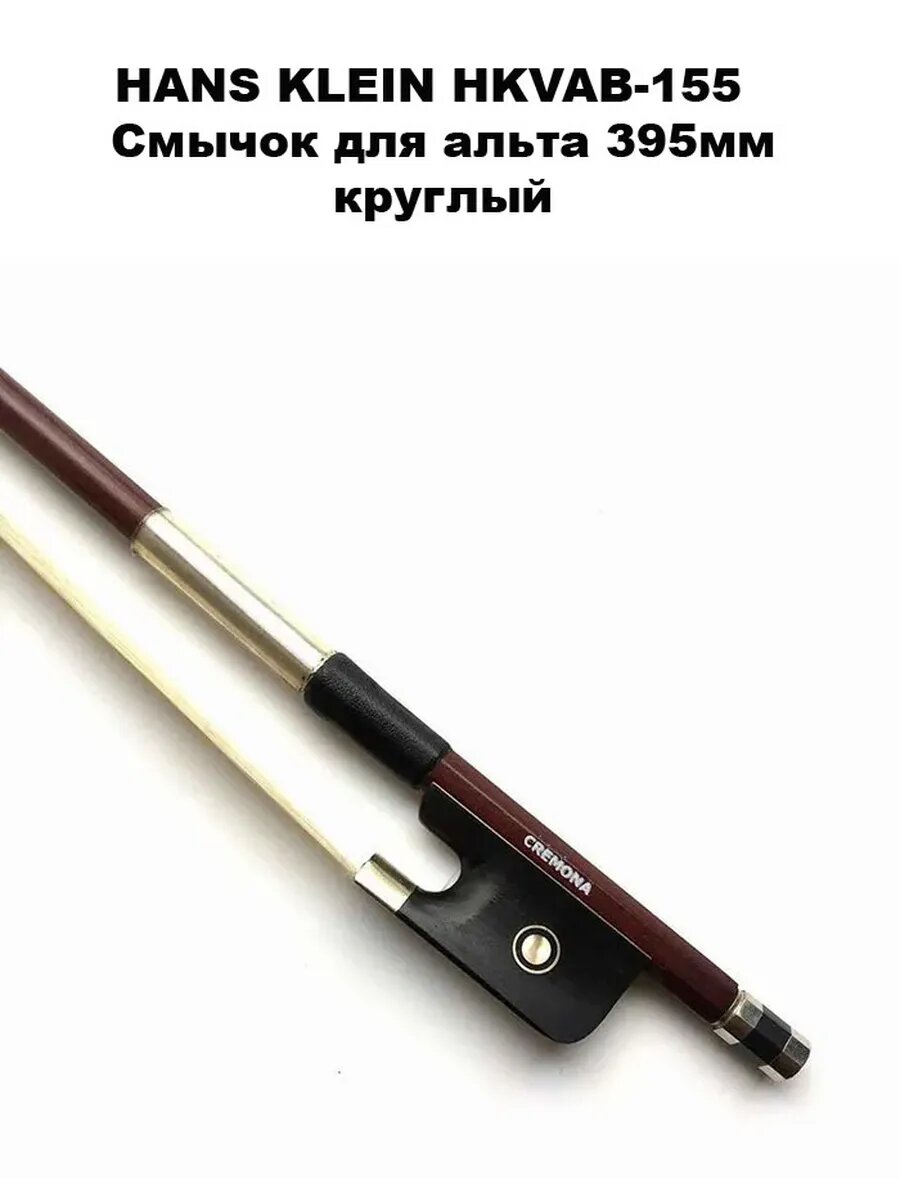 HANS KLEIN HKVAB-155 - Смычок для альта 395мм круглый
