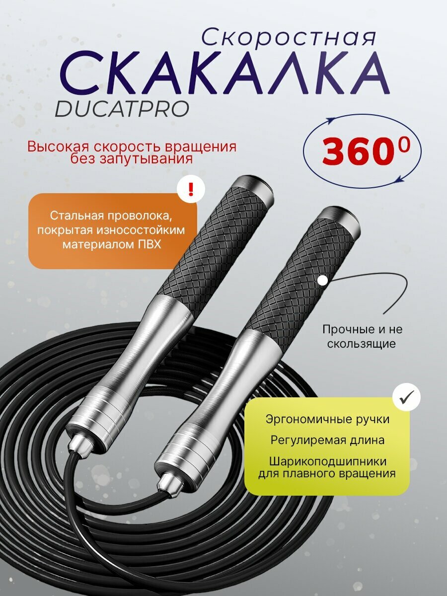Скакалка скоростная DUCATPRO, с регулировкой длины, длина шнура 3м, чёрная