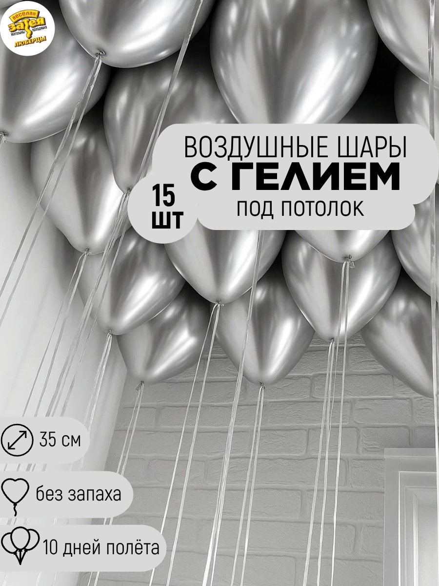 Воздушные шары с гелием 15 штук 35 см под потолок на дождике: серебро