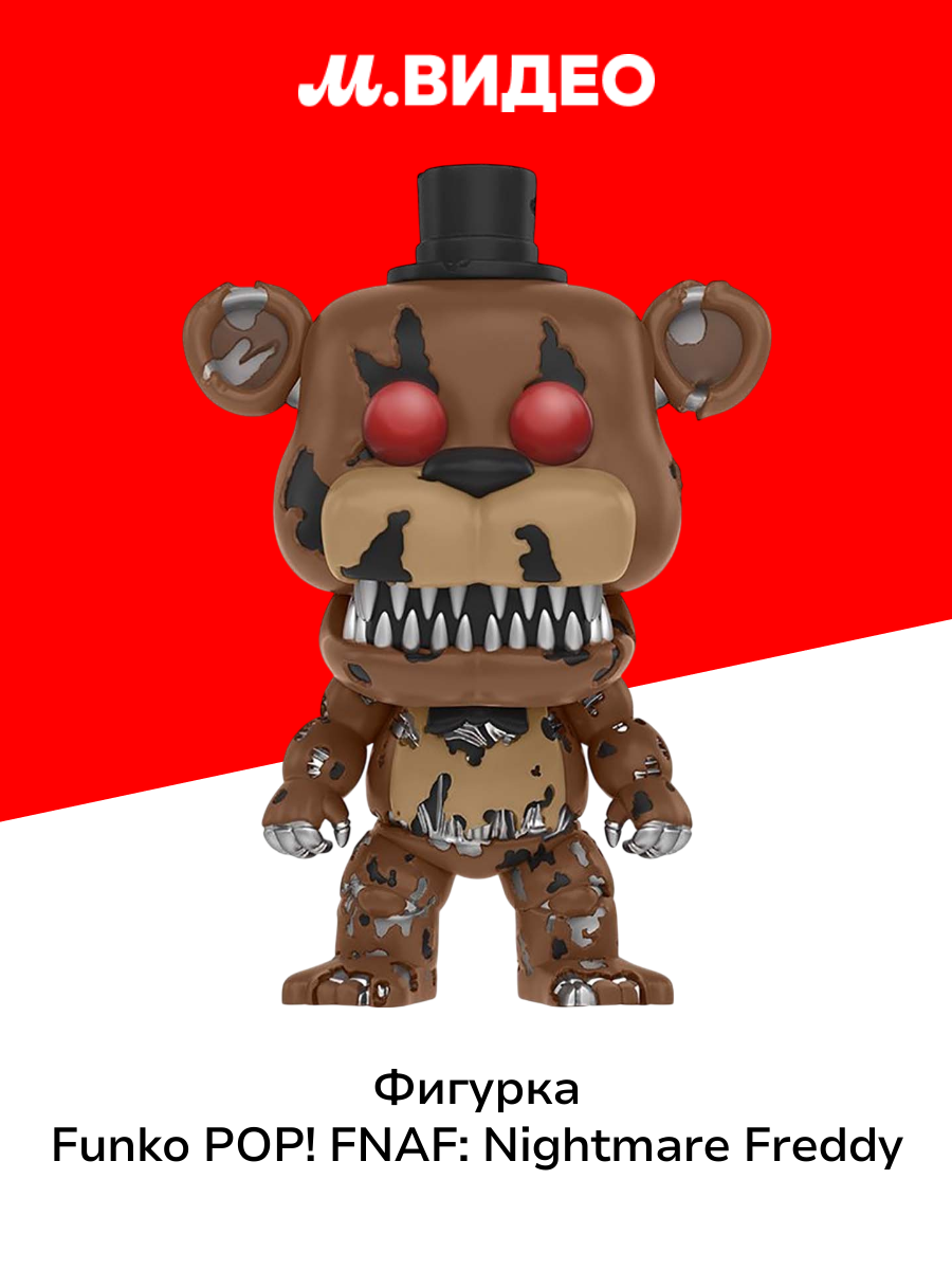 Фигурка Funko POP! FNAF: Nightmare Freddy
